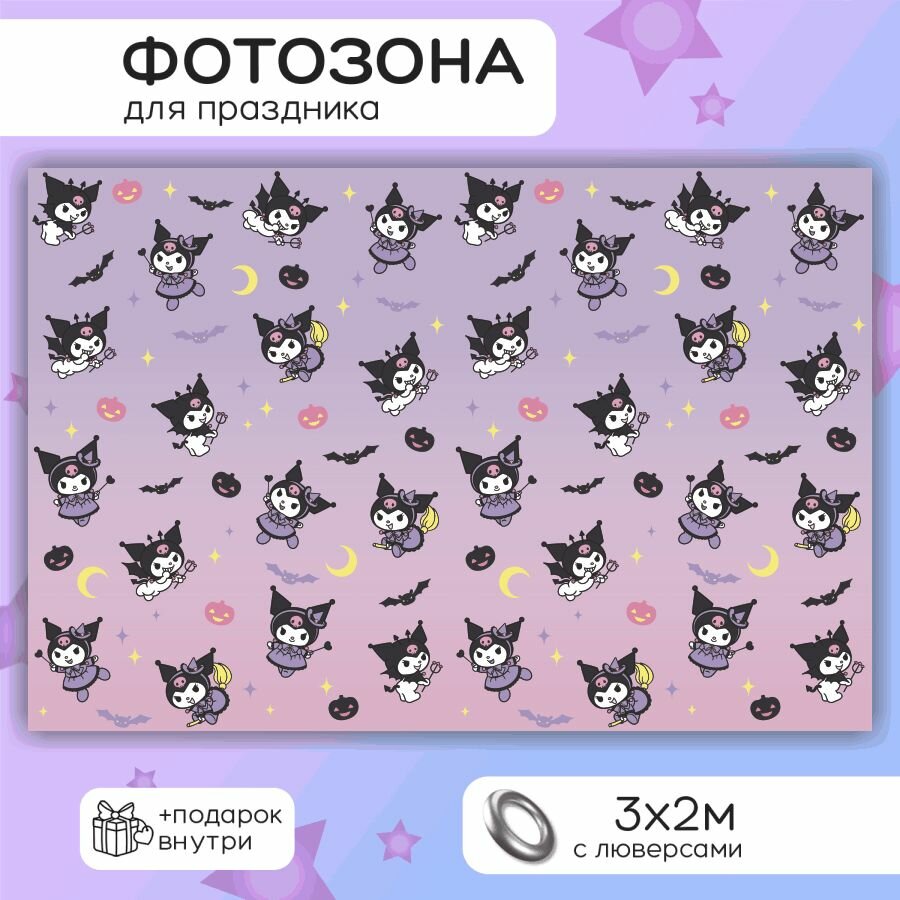 Фотозона баннер Куроми паттерн ведьмочки 300х200