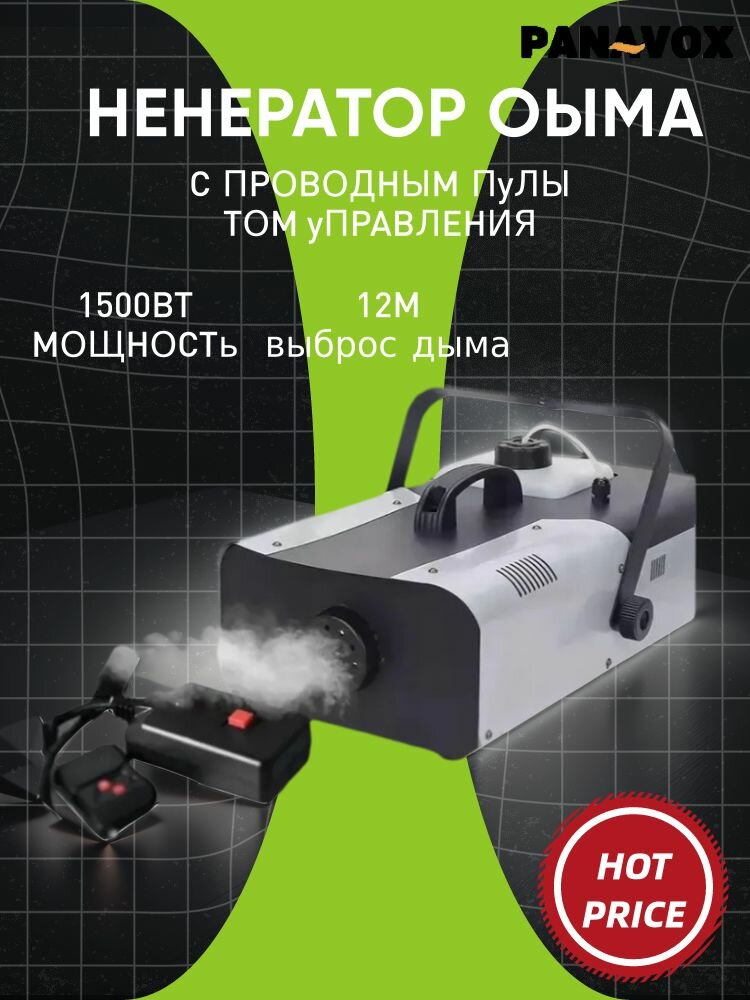 Дымогенератор 1500Вт с ДУ для клубов и мероприятий