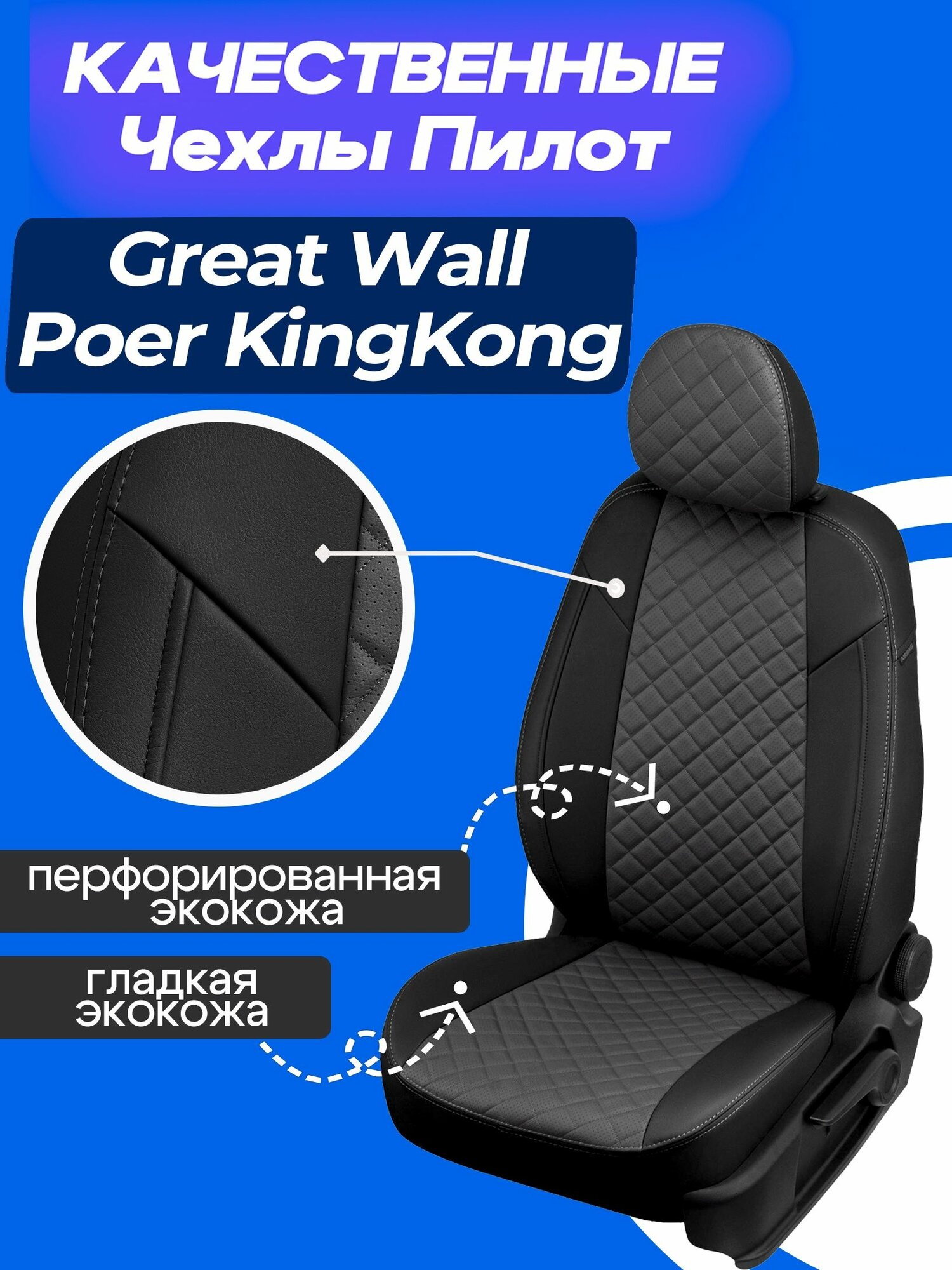 Чехлы на Great Wall Poer KingKong. Авточехлы Экокожа на Грейт Волл Поер КингКонг 2021 2022 2023 2024 2025 2026 2027 2028 года
