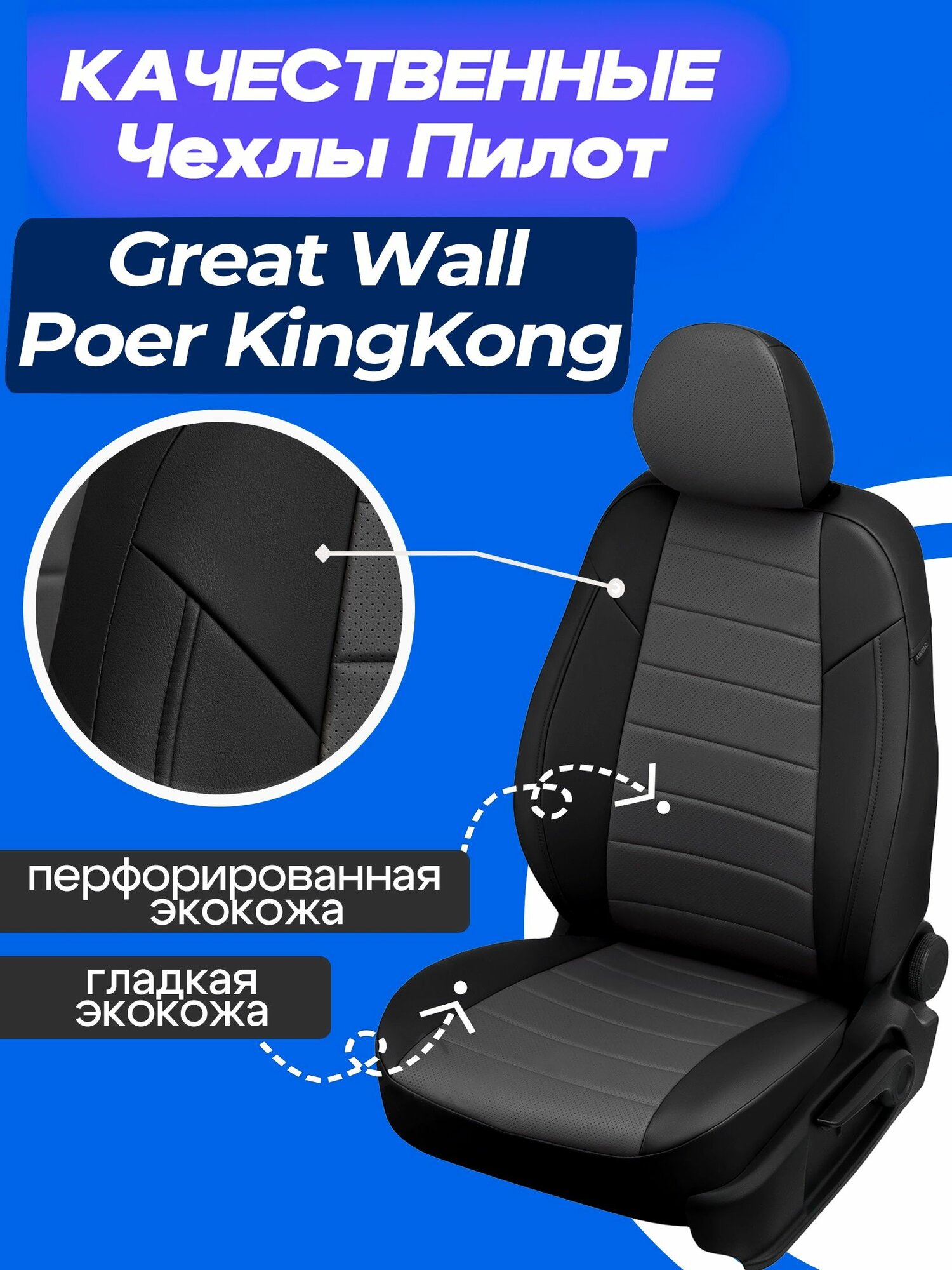 Чехлы на Great Wall Poer KingKong. Авточехлы Экокожа на Грейт Волл Поер КингКонг 2021 2022 2023 2024 2025 2026 2027 2028 года
