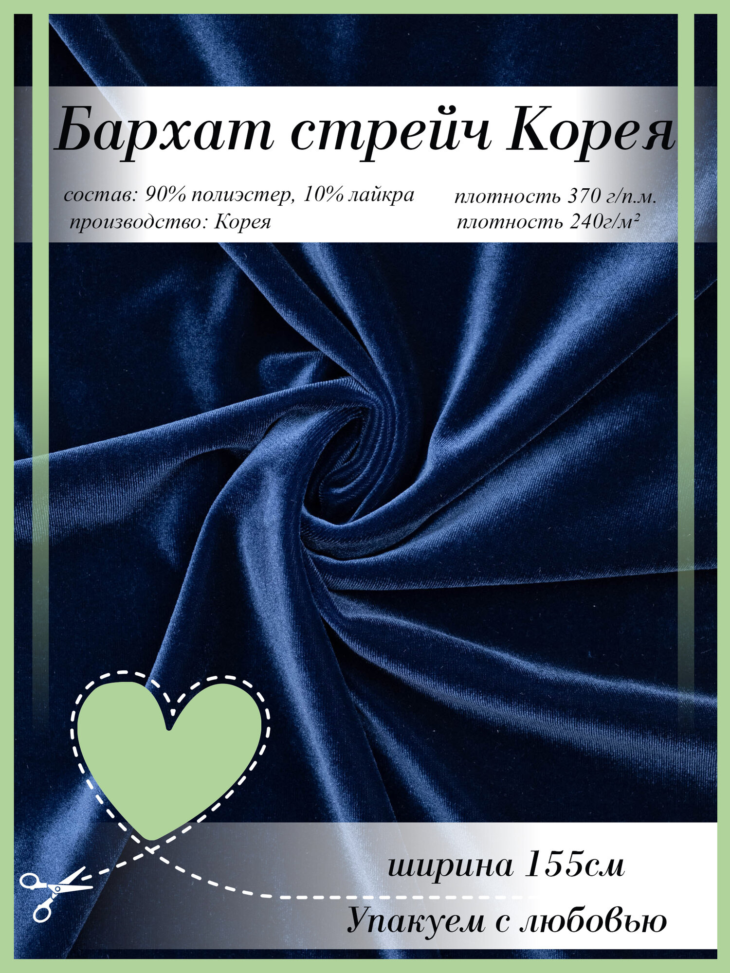Бархат Стрейч Корея
