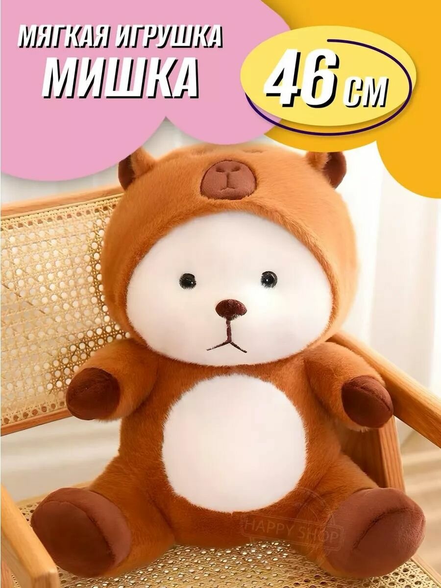 Мягкая игрушка Мишка с капюшоном в костюме Капибара 46 см