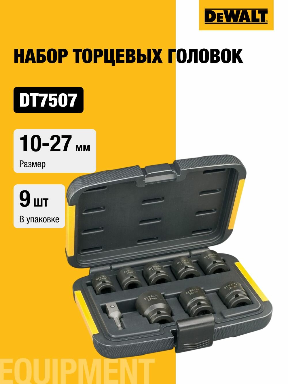 Набор торцевых головок DEWALT EXTREME IMPACT, 9 шт, в кейсе, DT7507