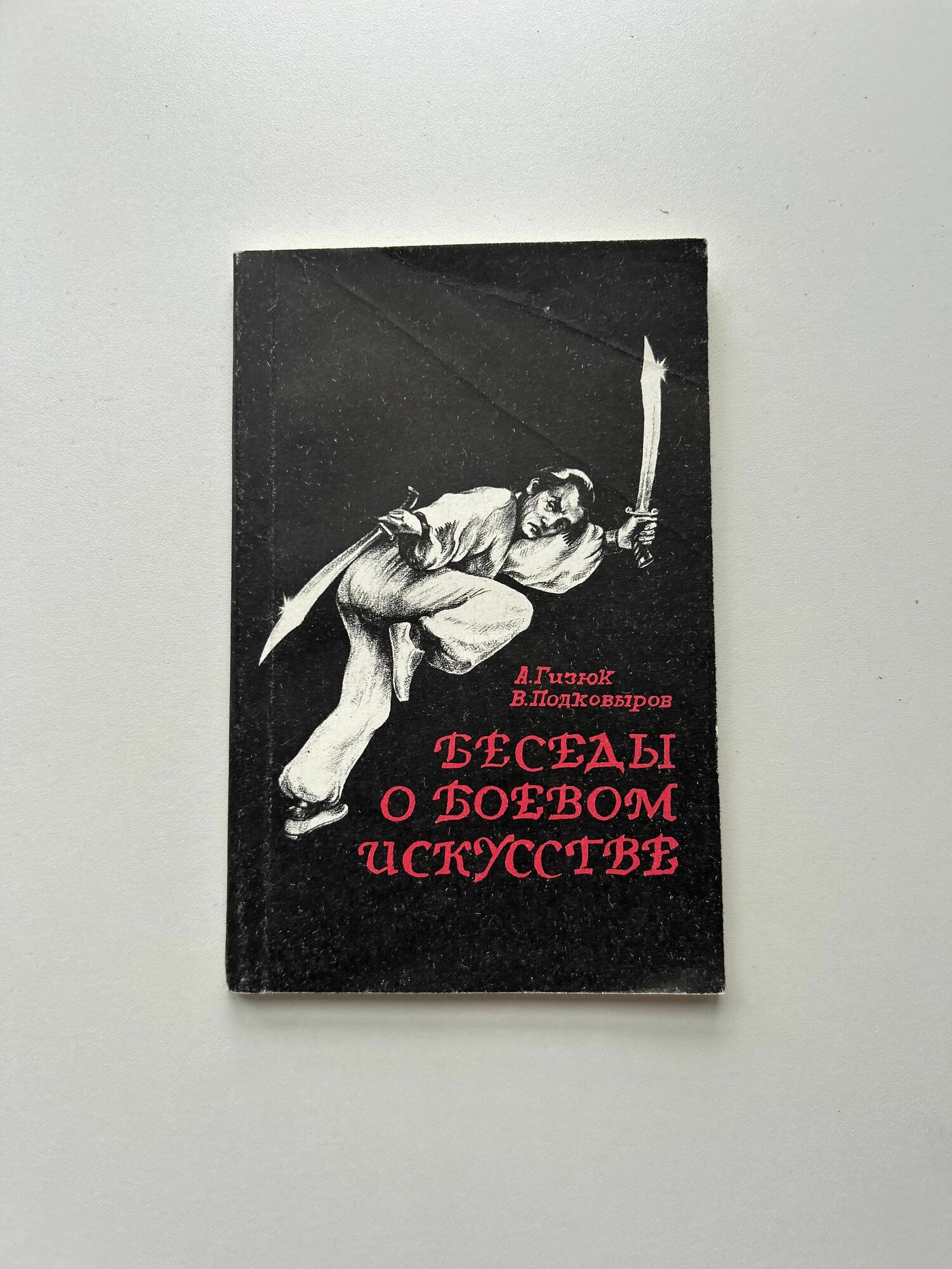 Беседы о боевом искусстве. Издание 1991 года