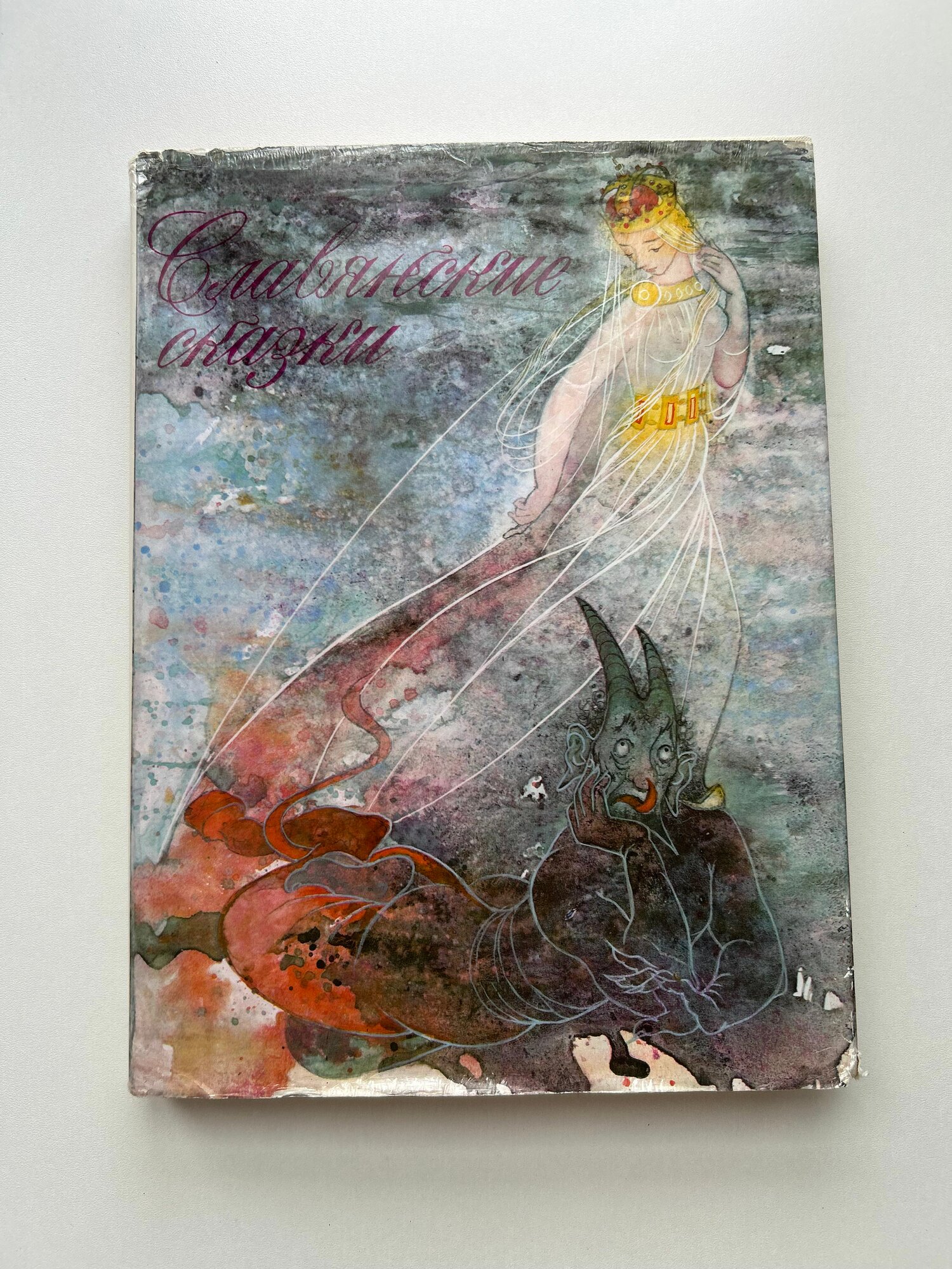 Славянские сказки. Сказки для царевны Несмеяны. Издание 1972 года