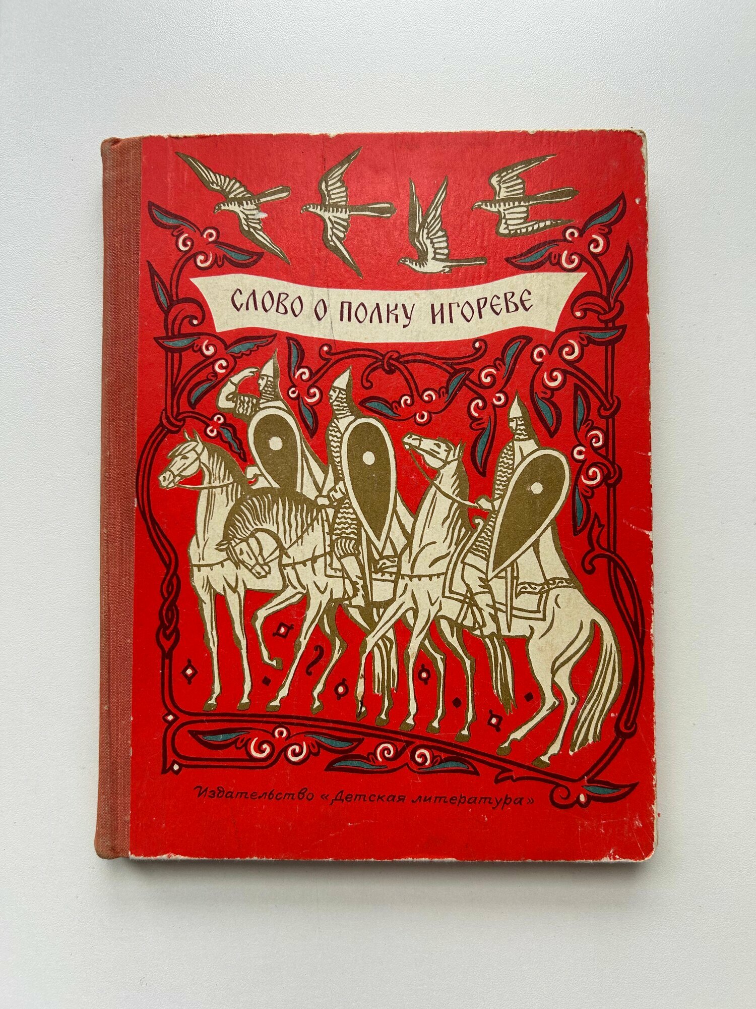 Книга Слово о полку Игореве. Издание 1972 года