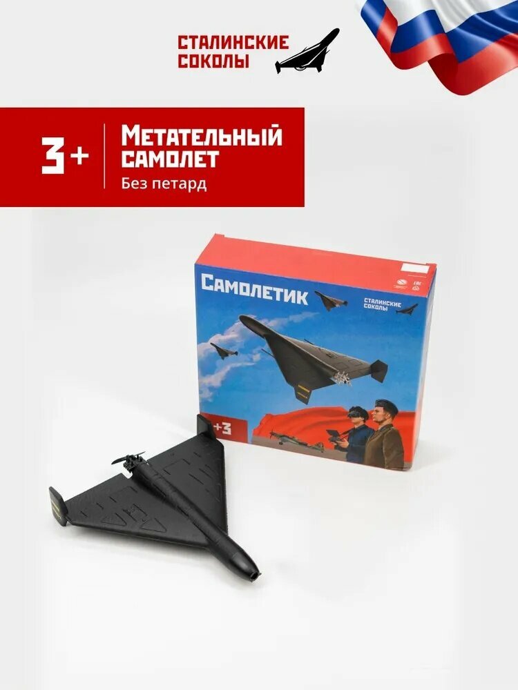 Самолет-игрушка метательный (без петард), Сталинские Соколы