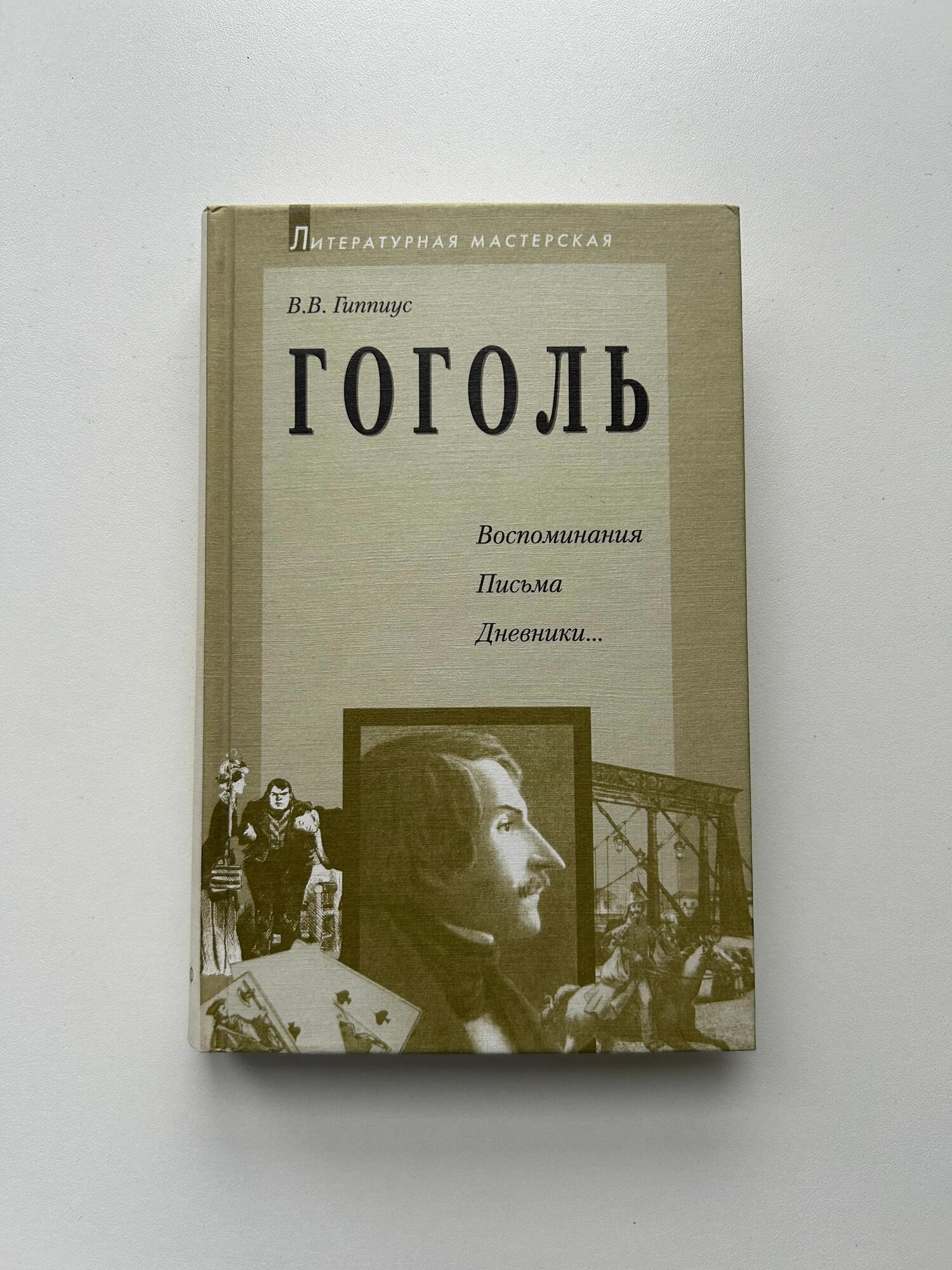 Книга Гоголь. Воспоминания. Письма. Дневники. Издание 1999 года