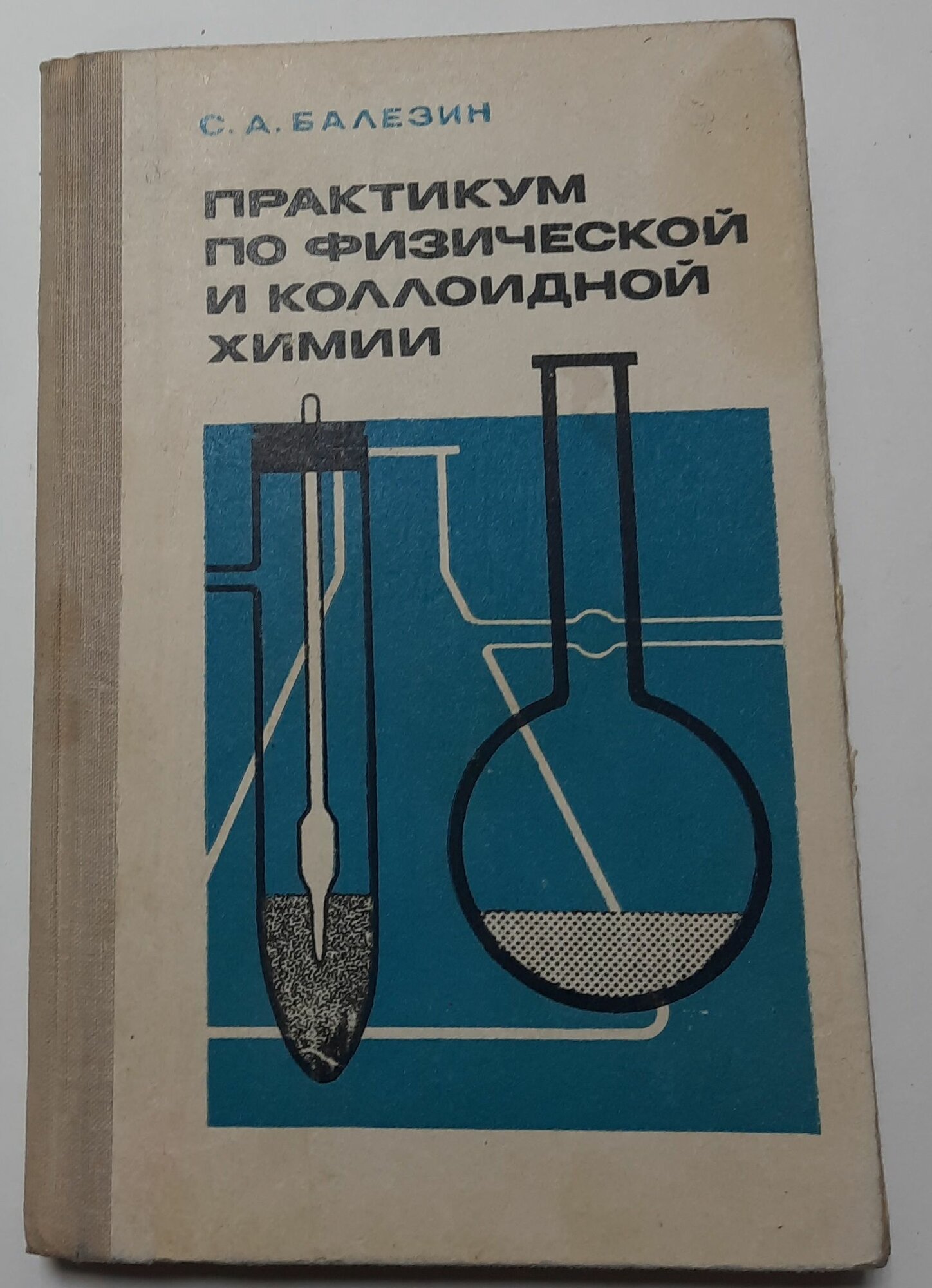 Практикум по физической и коллоидной химии