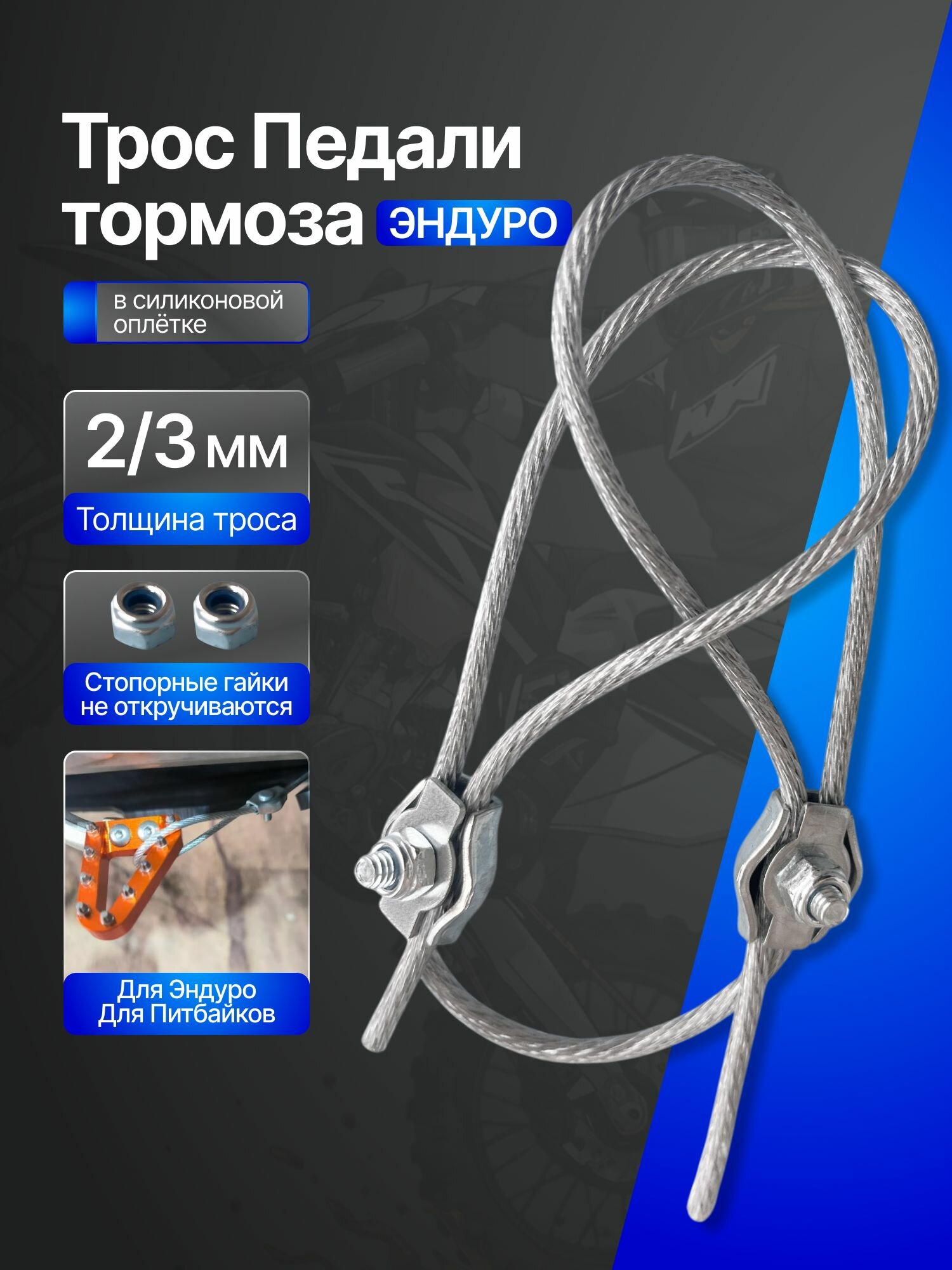Трос защиты педали тормоза эндуро/питбайк, 3 мм (в оплетке) со стопорными гайками
