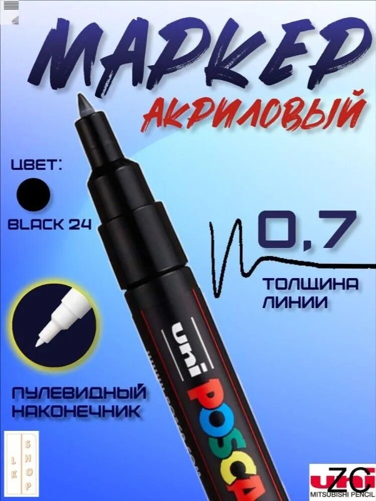Маркер Uni POSCA Акриловый для граффити, толщина 0.7 мм, черный, 1 шт.