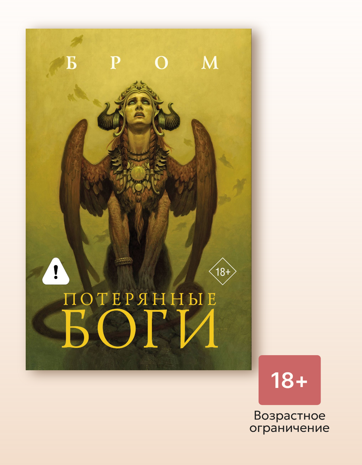 Книга "Потерянные боги", автор Бром, издательство Mainstream