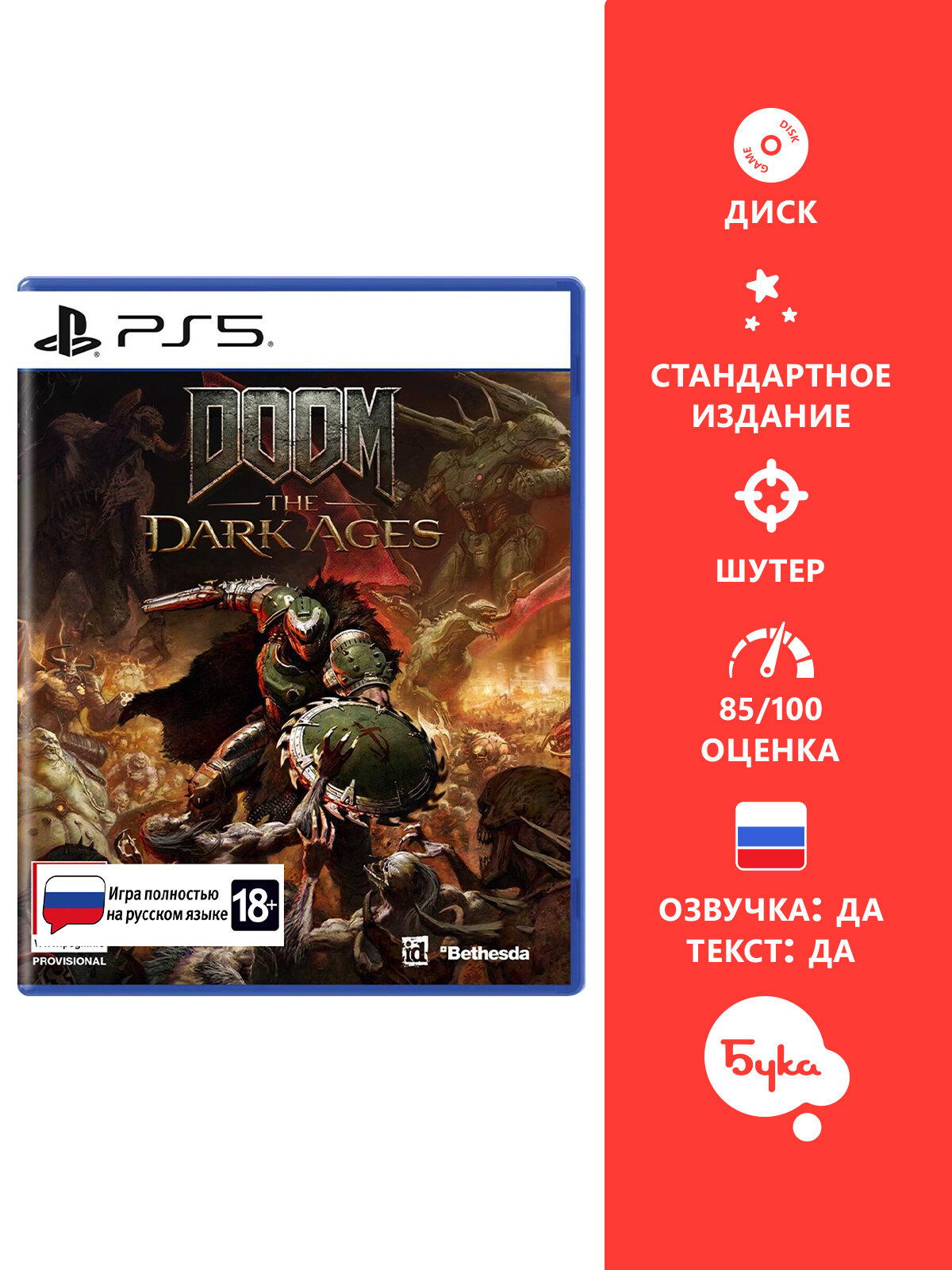 Игра для PS5: Doom The Dark Ages Стандартное издание, полностью на русском языке