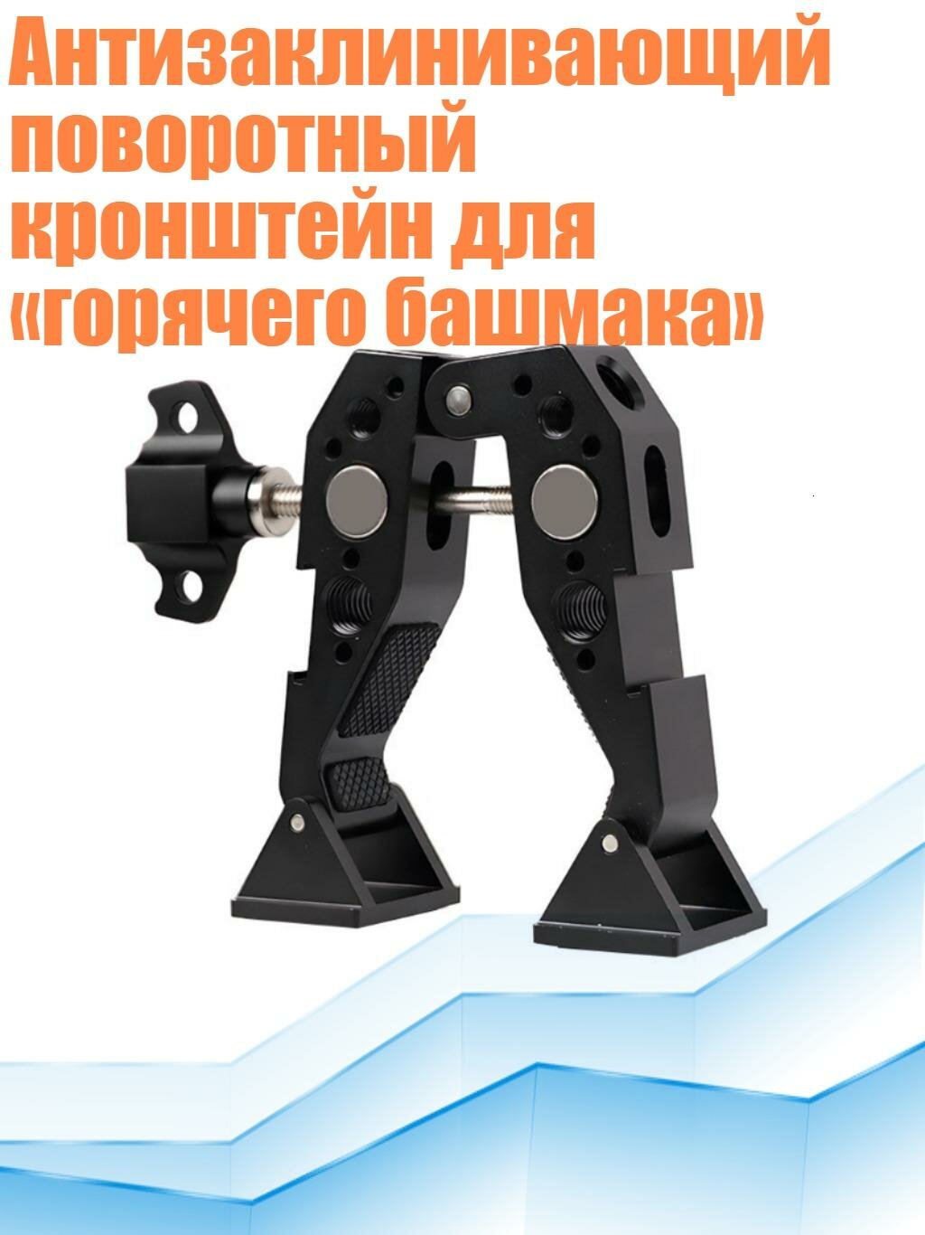 Антизаклинивающий поворотный кронштейн для «горячего башмака», Черная ручка