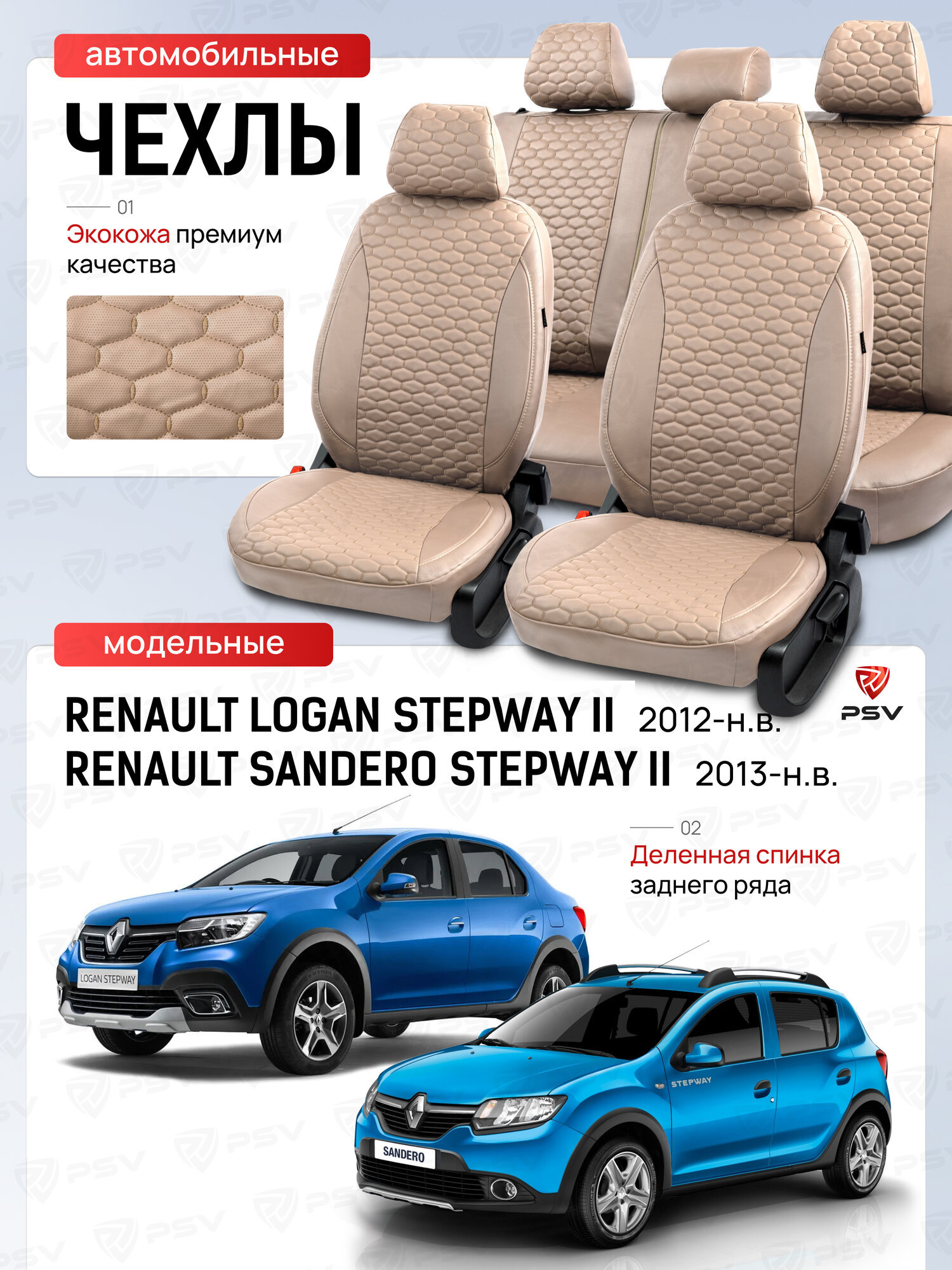 Чехлы на сиденья автомобильные PSV для Renault Logan/Sandero/Stepway Рено Логан/Сандеро/Степвей 2012-> деленная спинка, Бежевый (Loto)