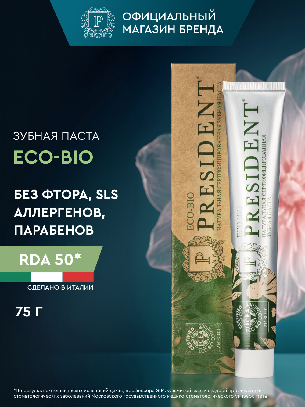 Натуральная зубная паста без фтора PRESIDENT Eco-bio, 75 г