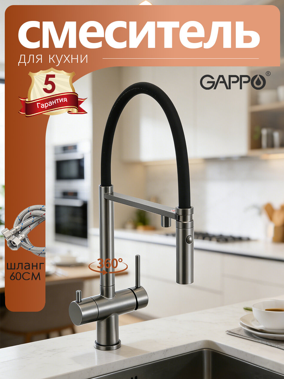 Смеситель для кухни Gappo G4397-89 с фильтром и гибким изливом, латунь, оружейная сталь