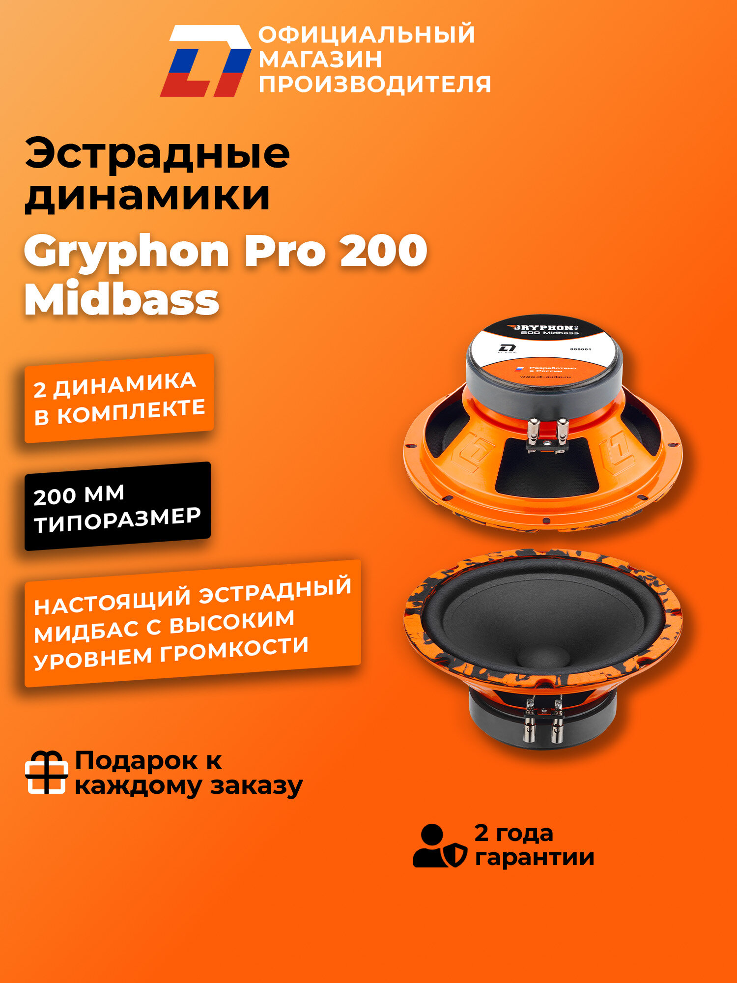 Динамики автомобильные мидбасс 20 см DL Audio Gryphon Pro 200 Midbass пара, 280Вт