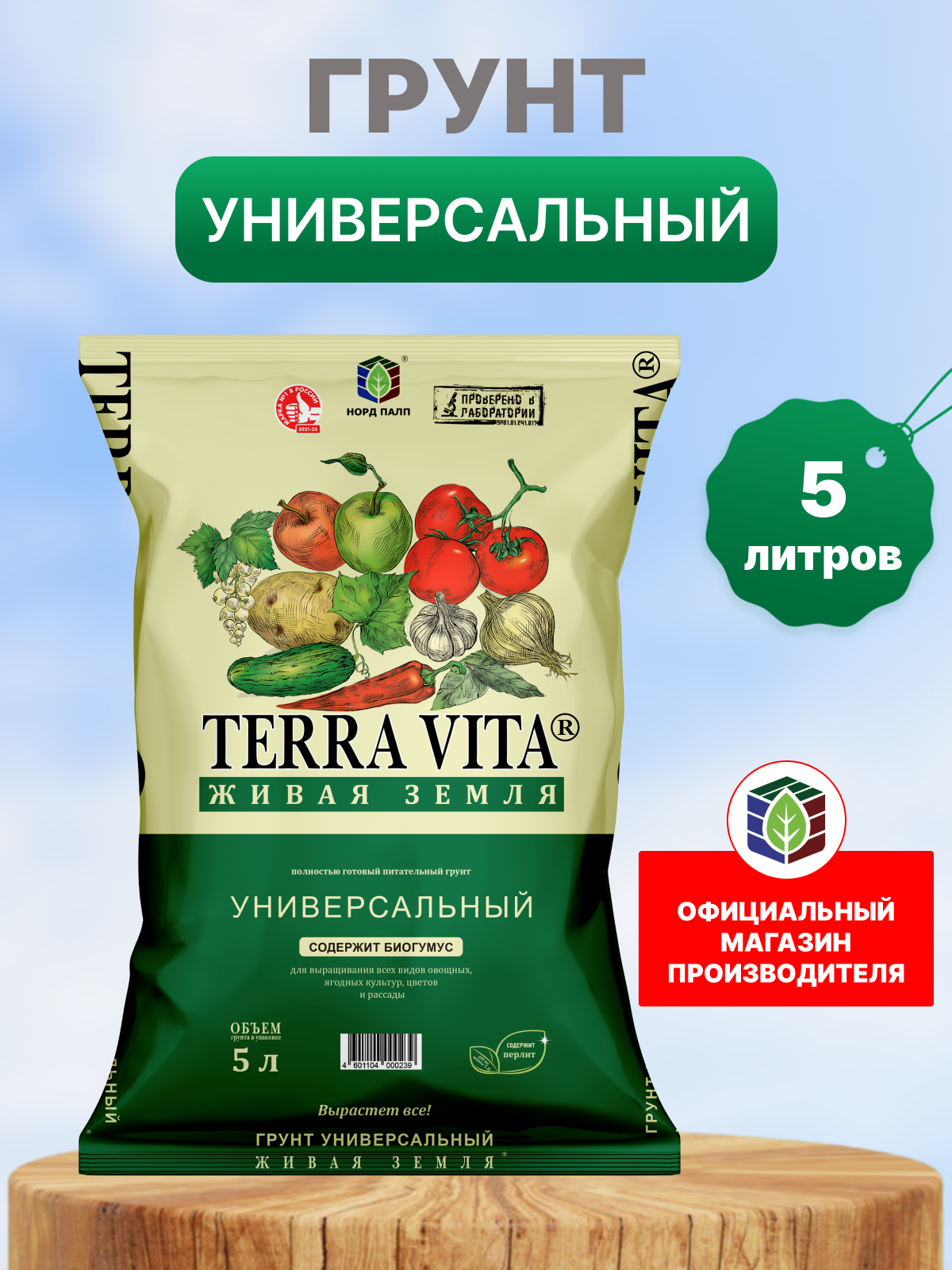 Грунт универсальный Живая Земля 5 л