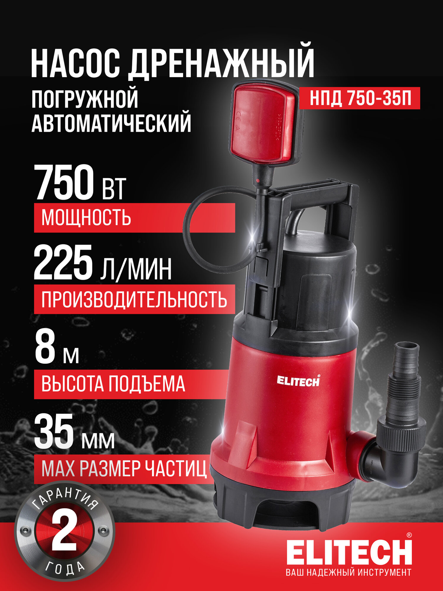 Насос погружной дренажный для воды ELITECH НПД 750-35П, пластик, 750 Вт, 250 л/мин, 8 м