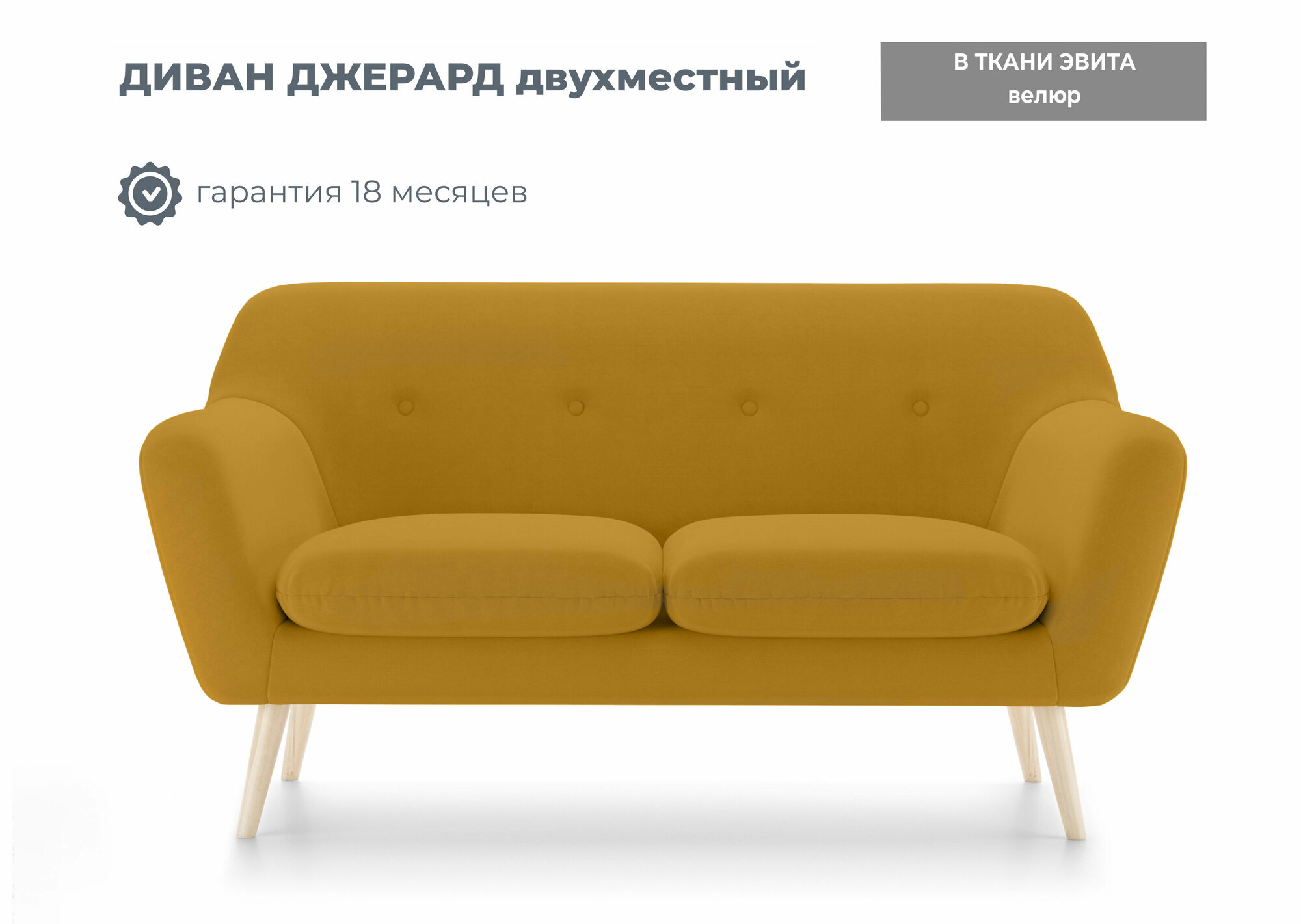 Диван прямой, двухместный Джерард, Легкомаркет, в цвете горчичный (умбер)
