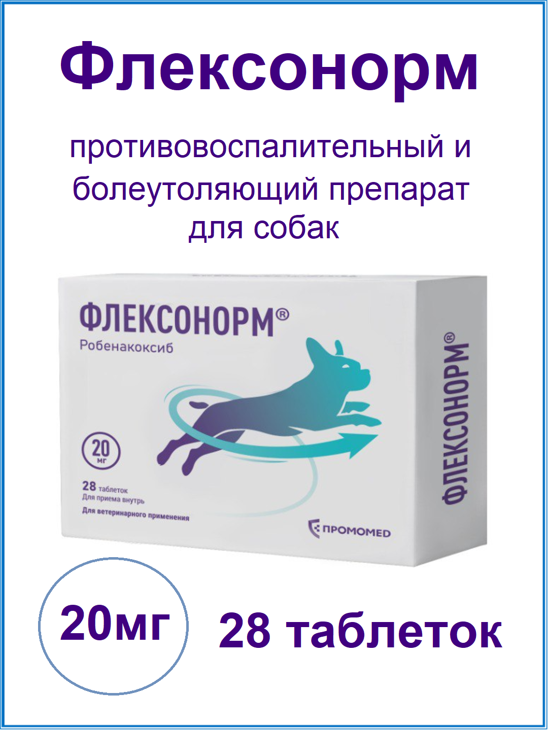 Флексонорм противовоспалительное для собак, 20 мг, 28 таблеток