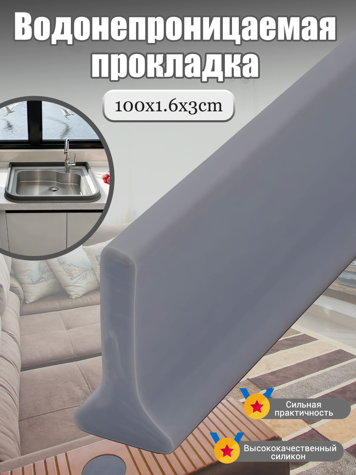 1серый силиконовая полоска для удержания воды длиной 1 м, свободная посадка, легко моется