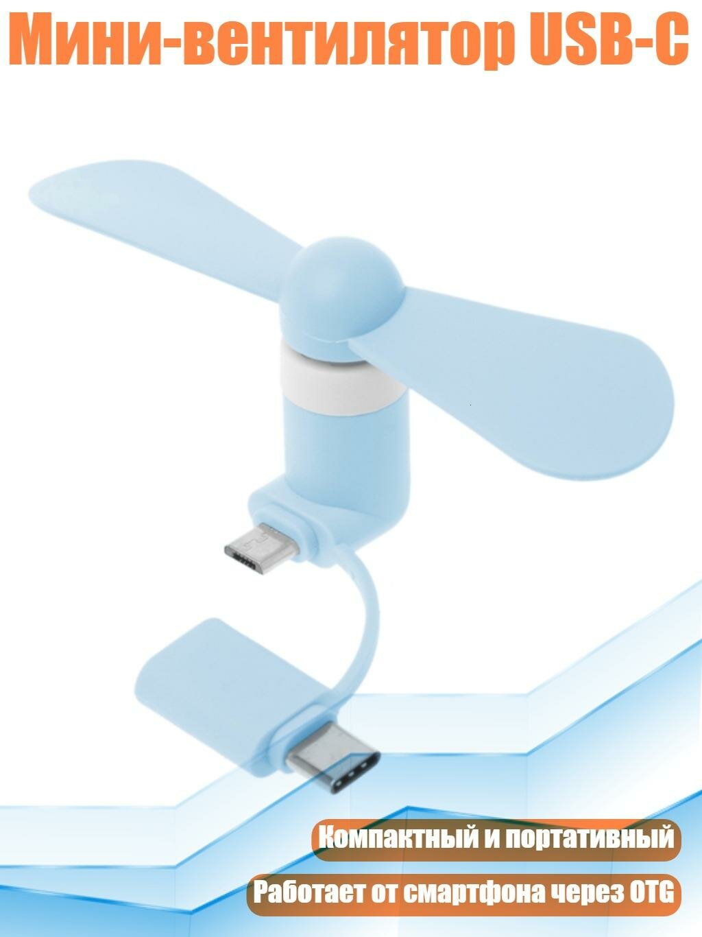 Мини-вентилятор USB-C, Синий