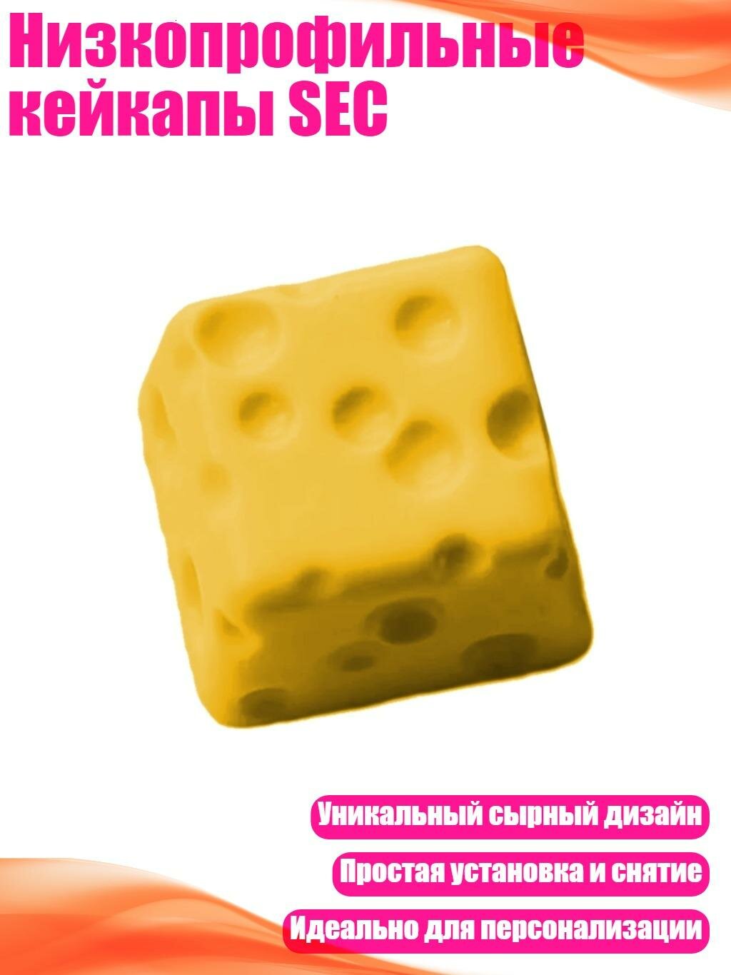 Низкопрофильные кейкапы SEC, Желтый