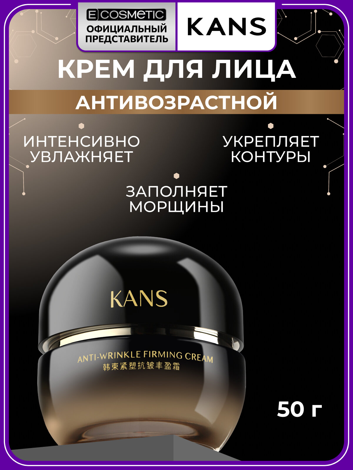 Антивозрастной крем для лица KANS Anti-Wrinkle Firming лифтинг эффект против морщин 50 г