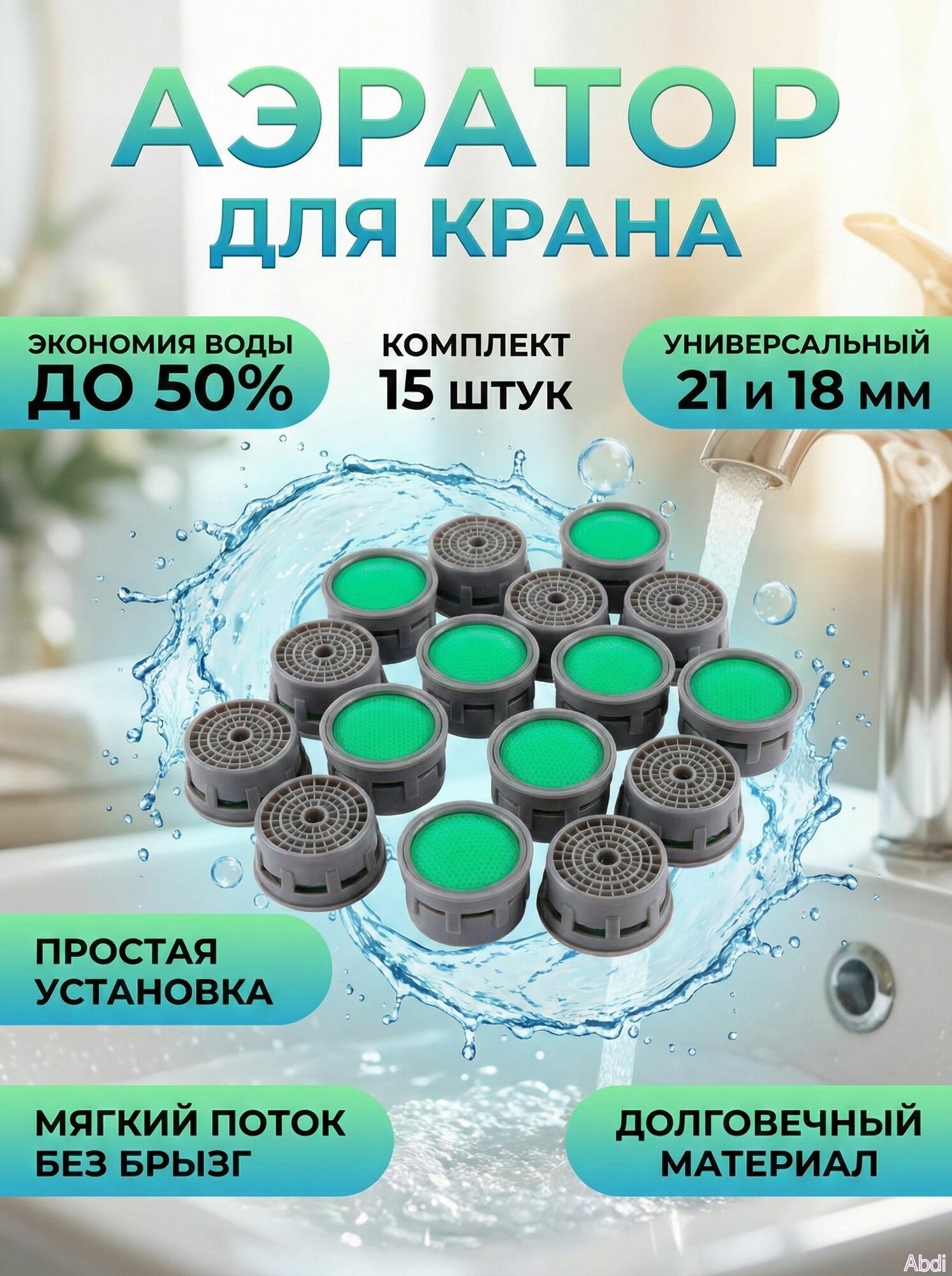 Аэратор для смесителя, водосберегающий, пластик ABS, серый, набор 15 шт. (15мм, 18мм, 20.9мм, 28мм, 30мм)