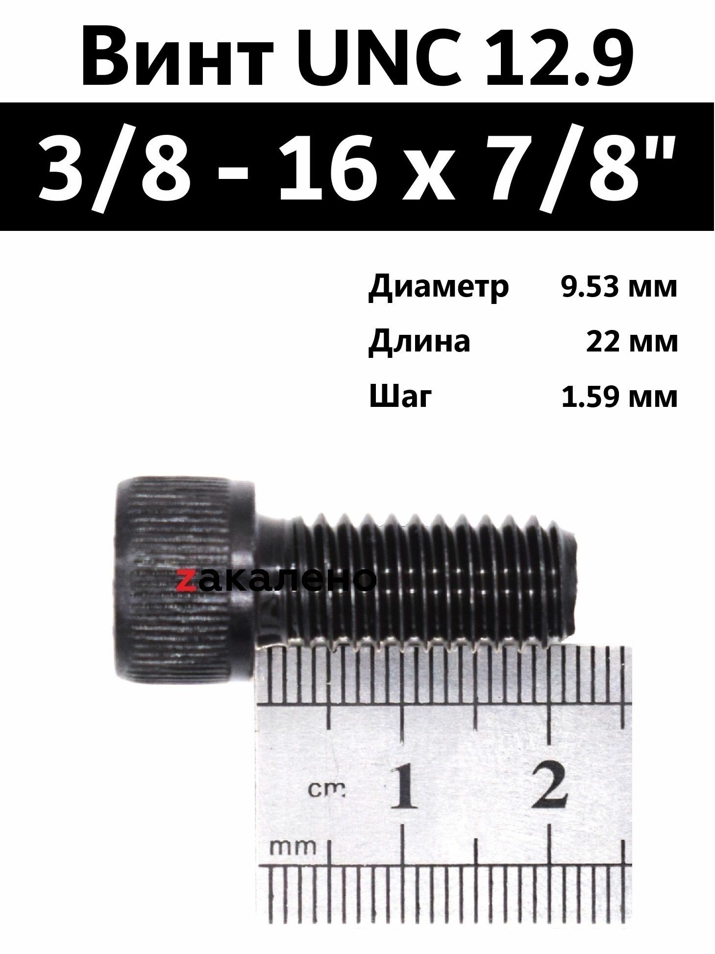 Винт 3/8 - 16 х 7/8 (22 мм) UNC дюймовый DIN 912 12.9