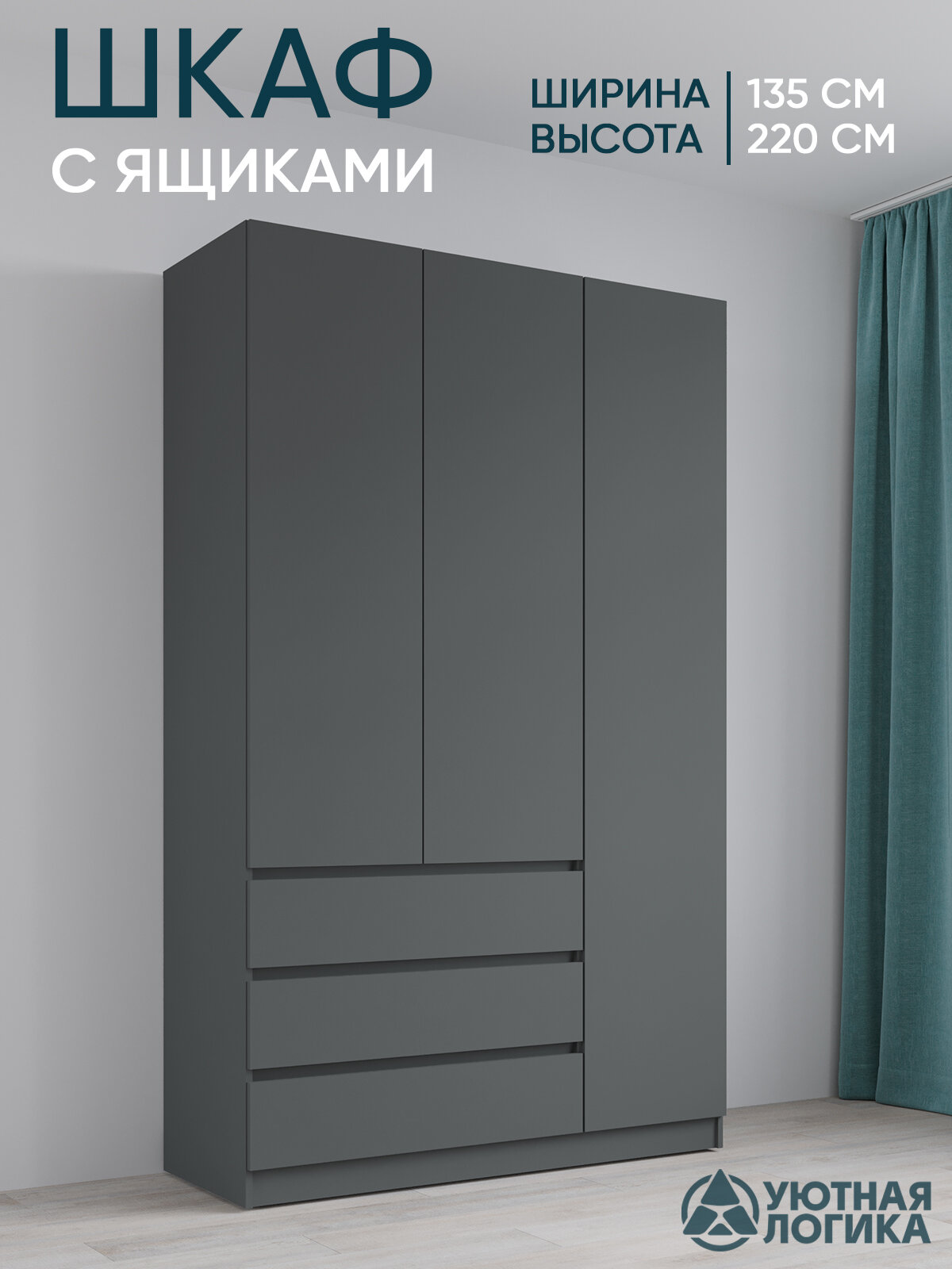 Шкаф для одежды распашной трехдверный левый Квазар НШС-186L 220*135*50 Серый, с ящиками