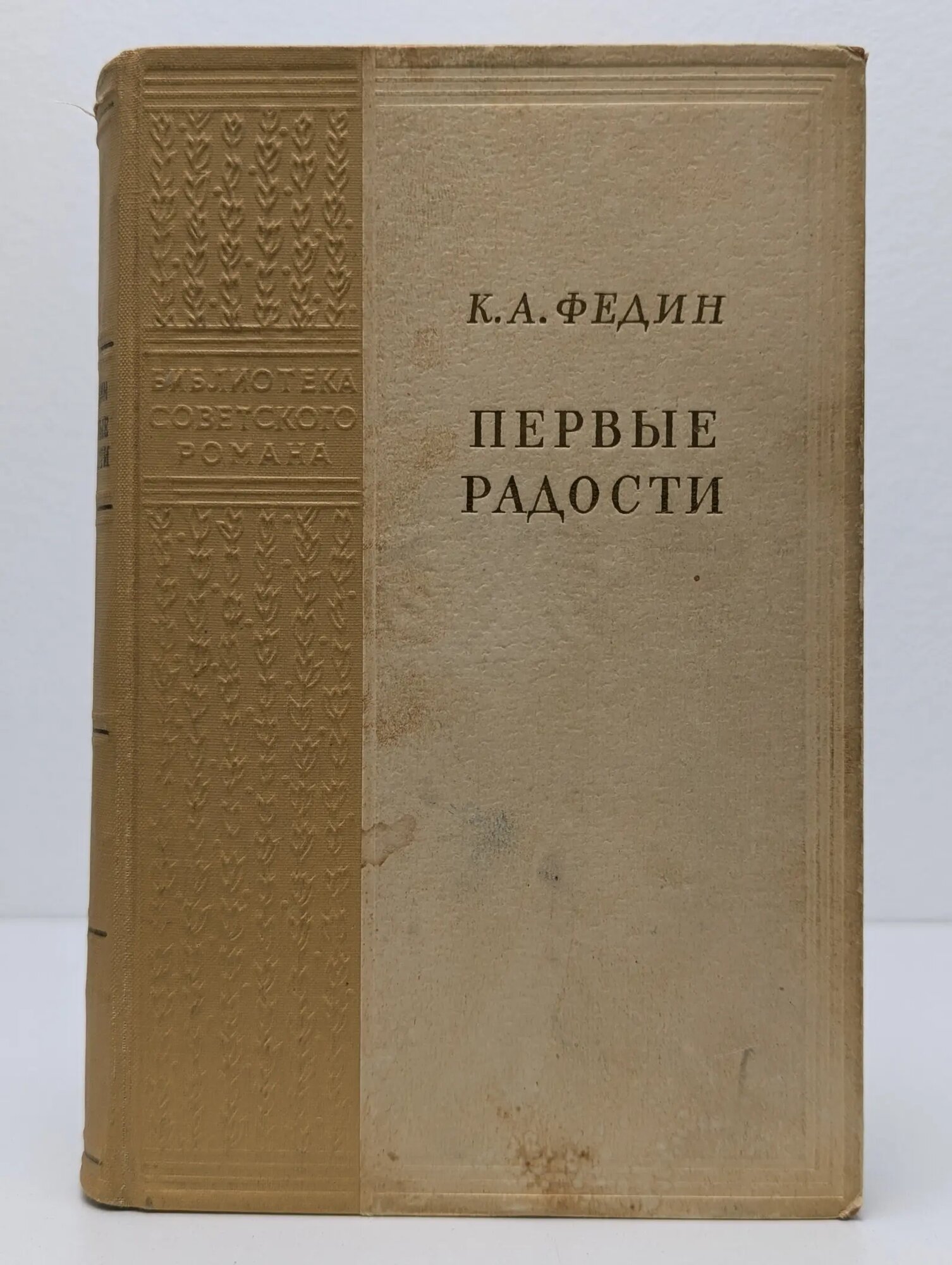 Библиотека советского романа. Первые радости Федин Константин Александрович 1950