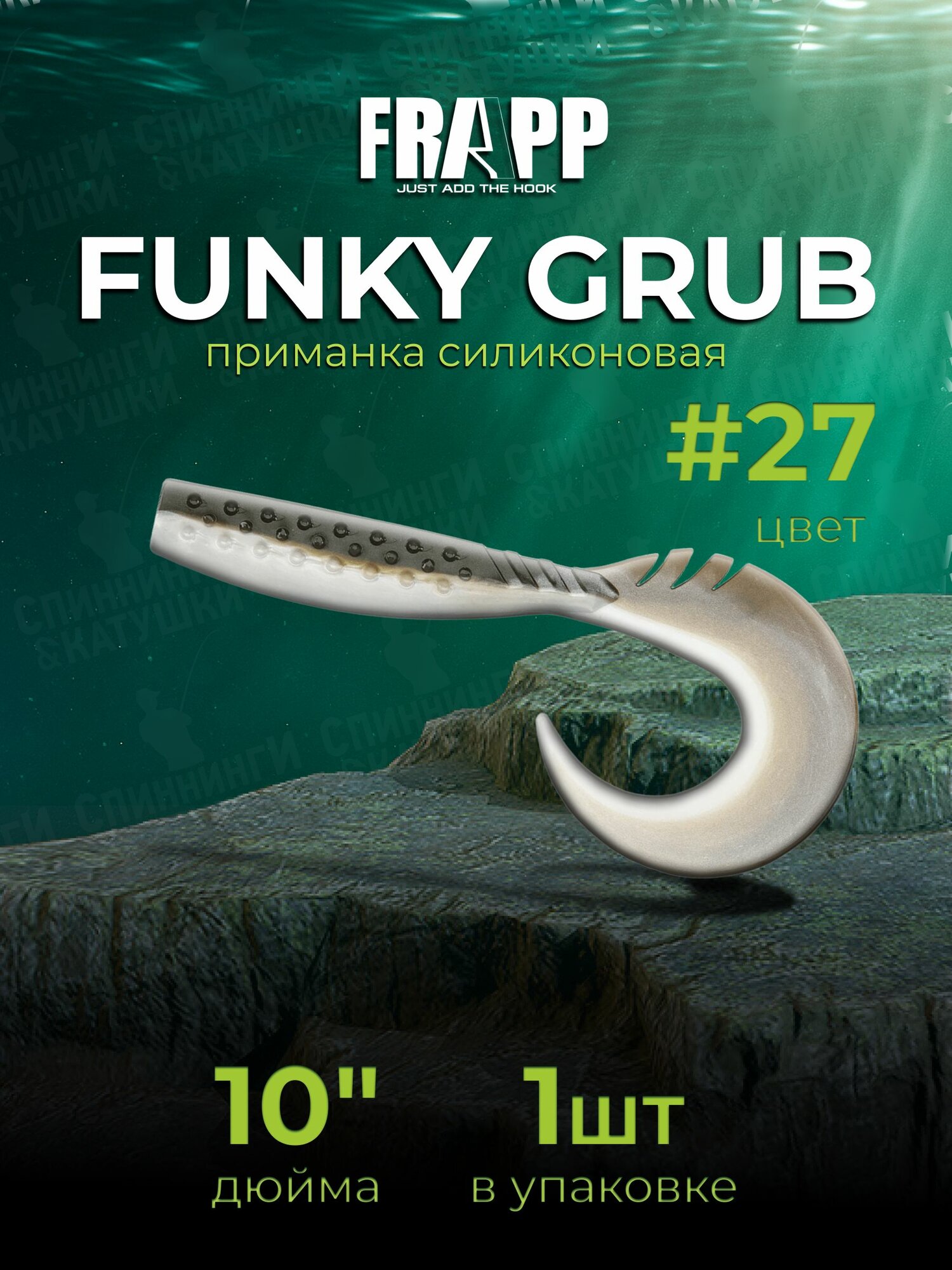 Силиконовая приманка Frapp Funky Grub 10" #27