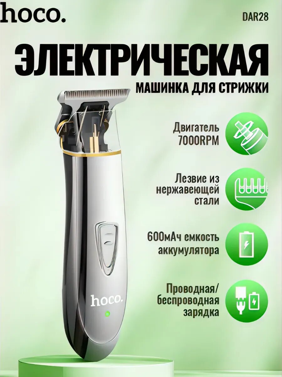 Машинка для стрижки волос мужская с насадками беспроводная HOCO DAR 28