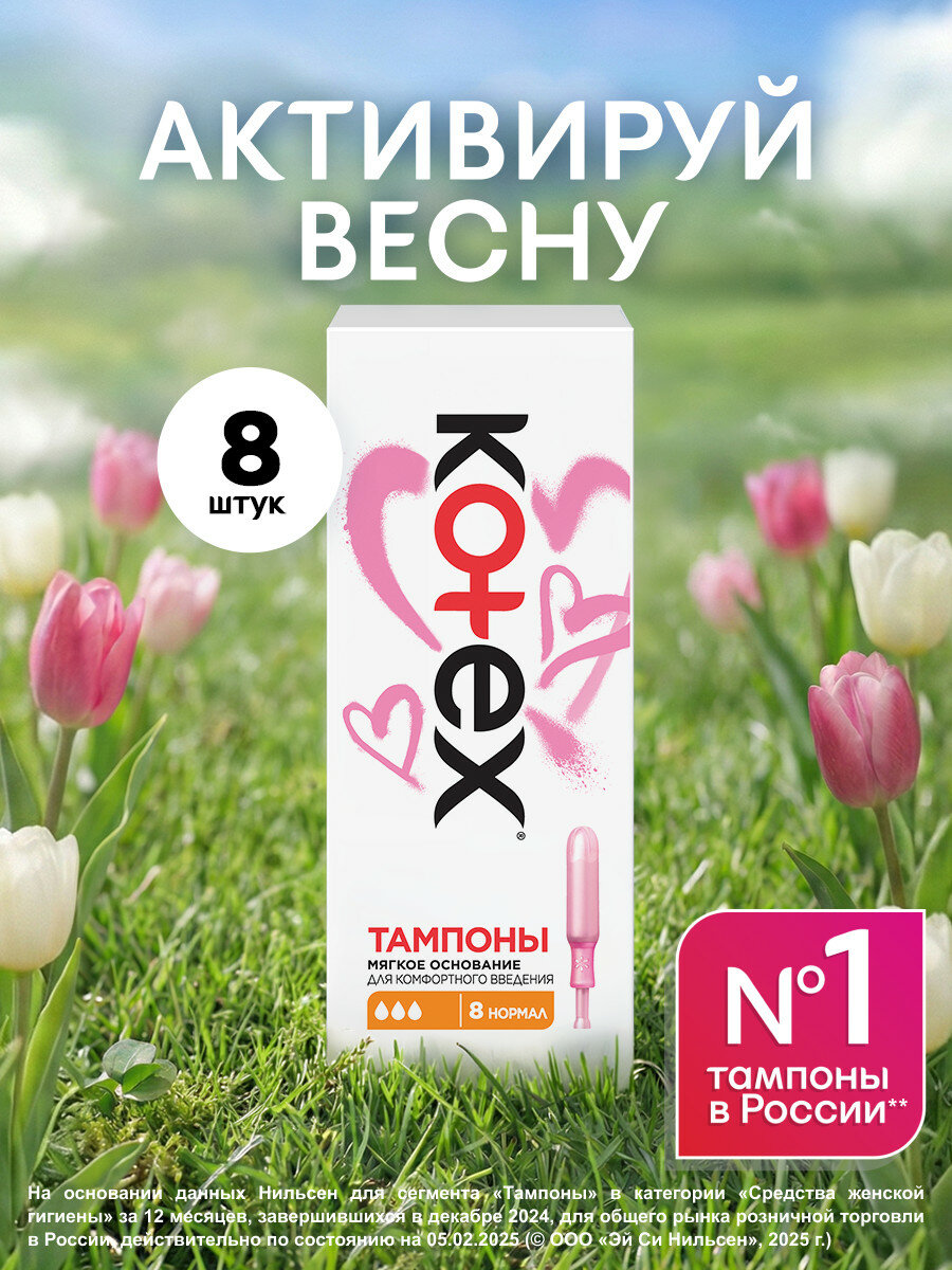 Тампоны гигиенические женские Kotex Нормал с аппликатором, 3 капли, 8 шт