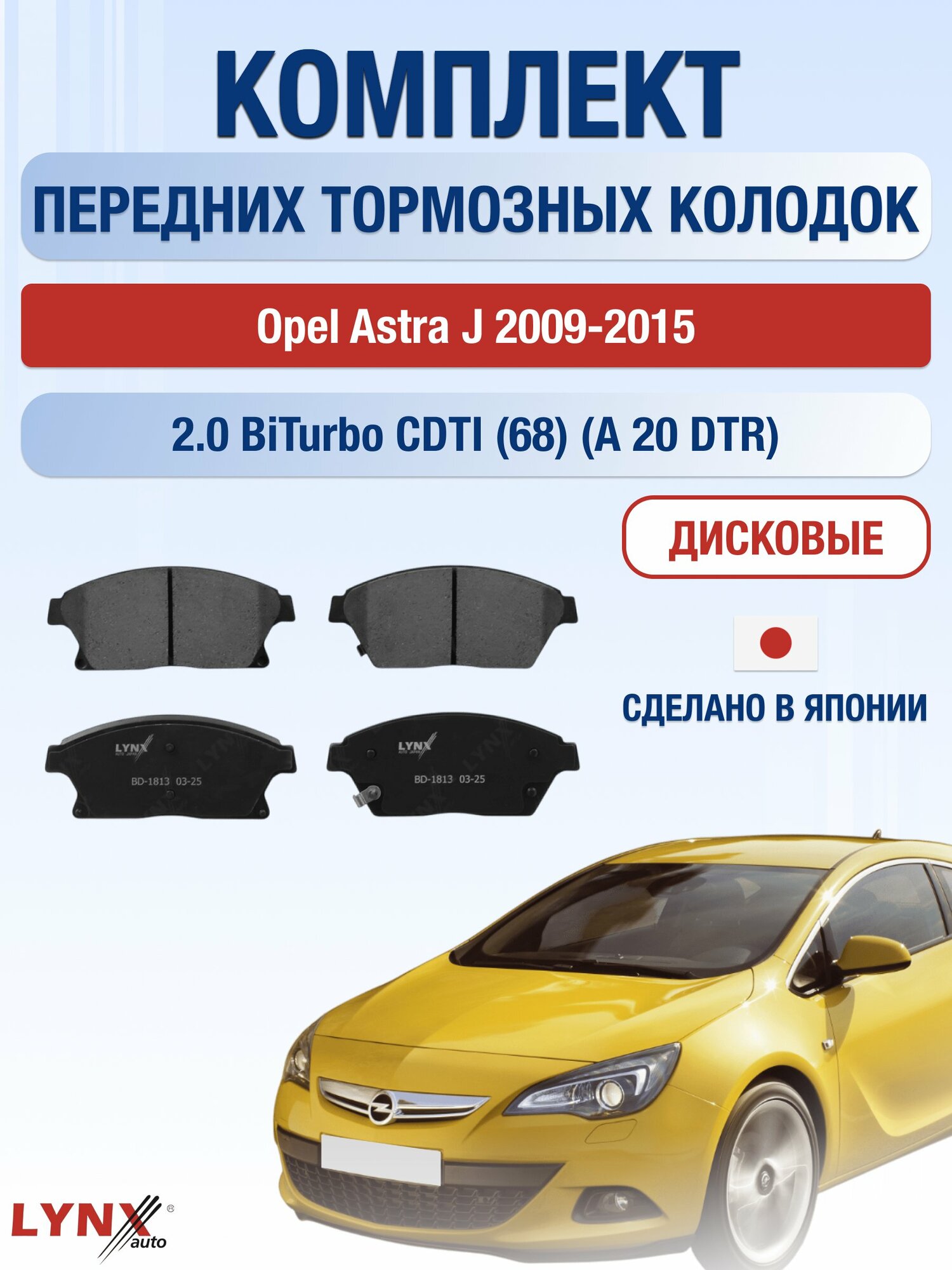 Комплект передних дисковых тормозных колодок на Opel Astra J 2009-2015г. / 2.0 (A 20 DTR) ВD-1813 / Опель Астра Хэтчбек