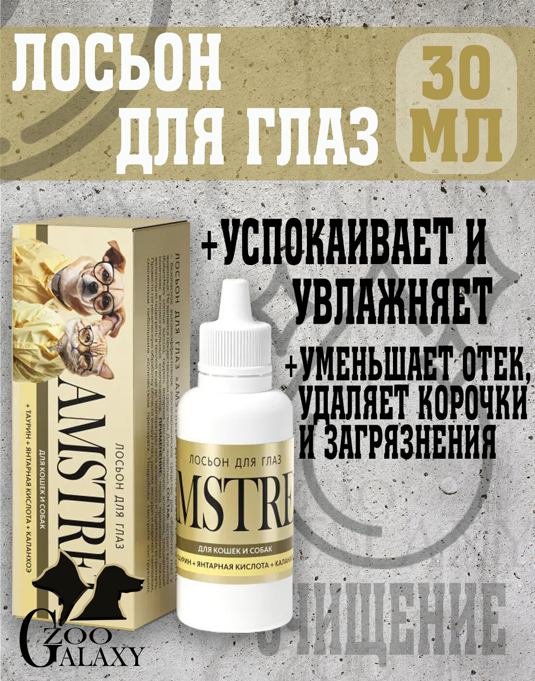 Amstrel лосьон для глаз для кошек и собак с таурином, янтарной кислотой и каланхоэ - 30 мл