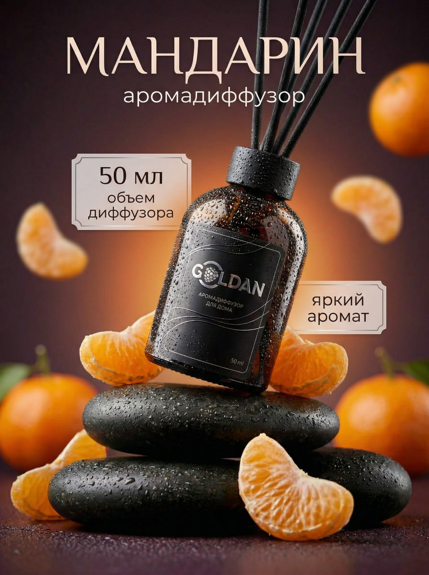 Диффузор для дома с фибровыми палочками аромадиффузор/ароматизатор GLDAN "Мандарин" 50 мл