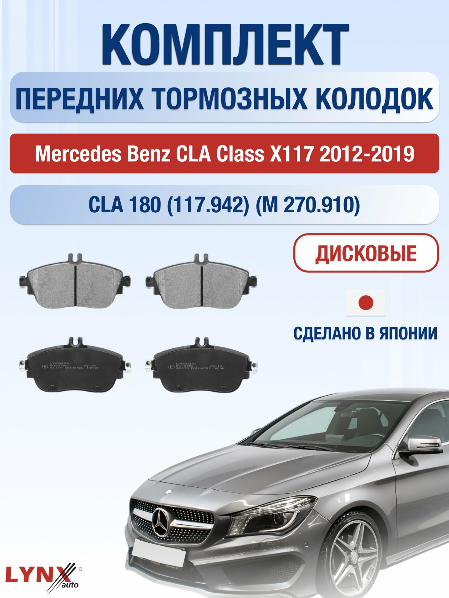 Комплект передних колодок на Mercedes Benz CLA Class Shooting Brake X117 2012-2019г. / 1.6 ВD-5356 / Мерседес