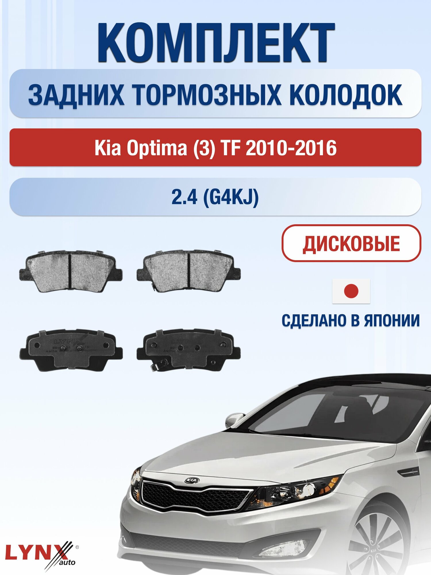 Комплект задних дисковых тормозных колодок на Kia Optima (3) TF 2010-2016г. / 2.4 (G4KC) ВD-3634 / Киа Оптима / LYNXauto