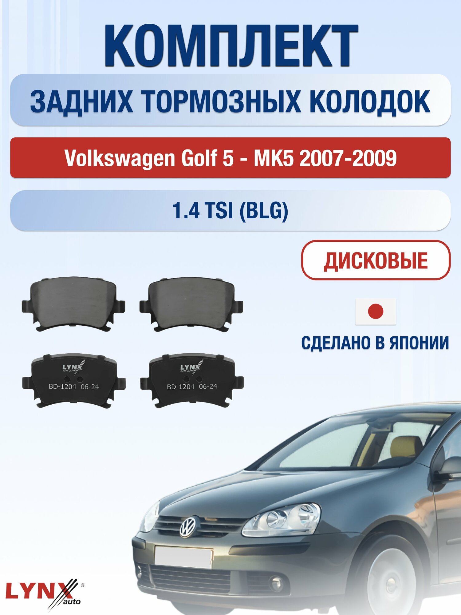 Комплект задних дисковых тормозных колодок на Volkswagen Golf 5 - MK5 2007-2009г. / 1.4 TSI (BLG) ВD-1204 / Фольксваген