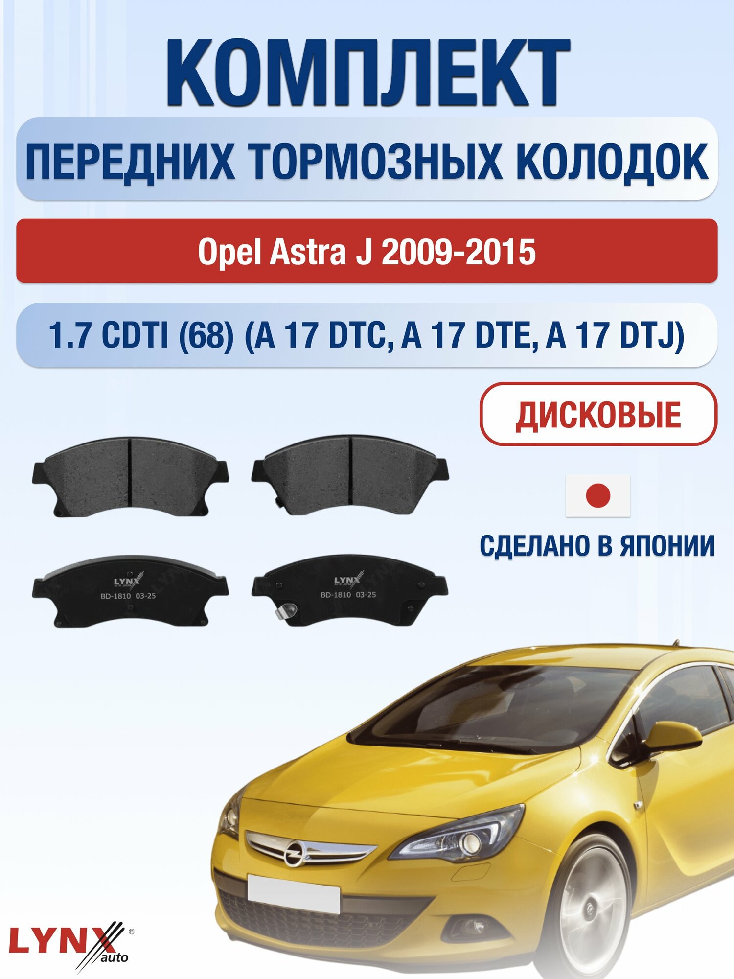 Комплект передних тормозных колодок на Opel Astra J 2009-2015г. / 1.7 CDTI (A 17 DTF) ВD-1810 / Опель Астра Хэтчбек