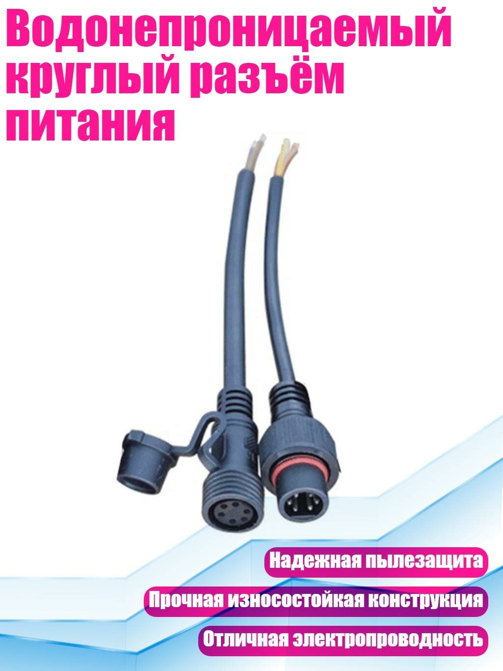 Водонепроницаемый круглый разъём питания, 6 основных