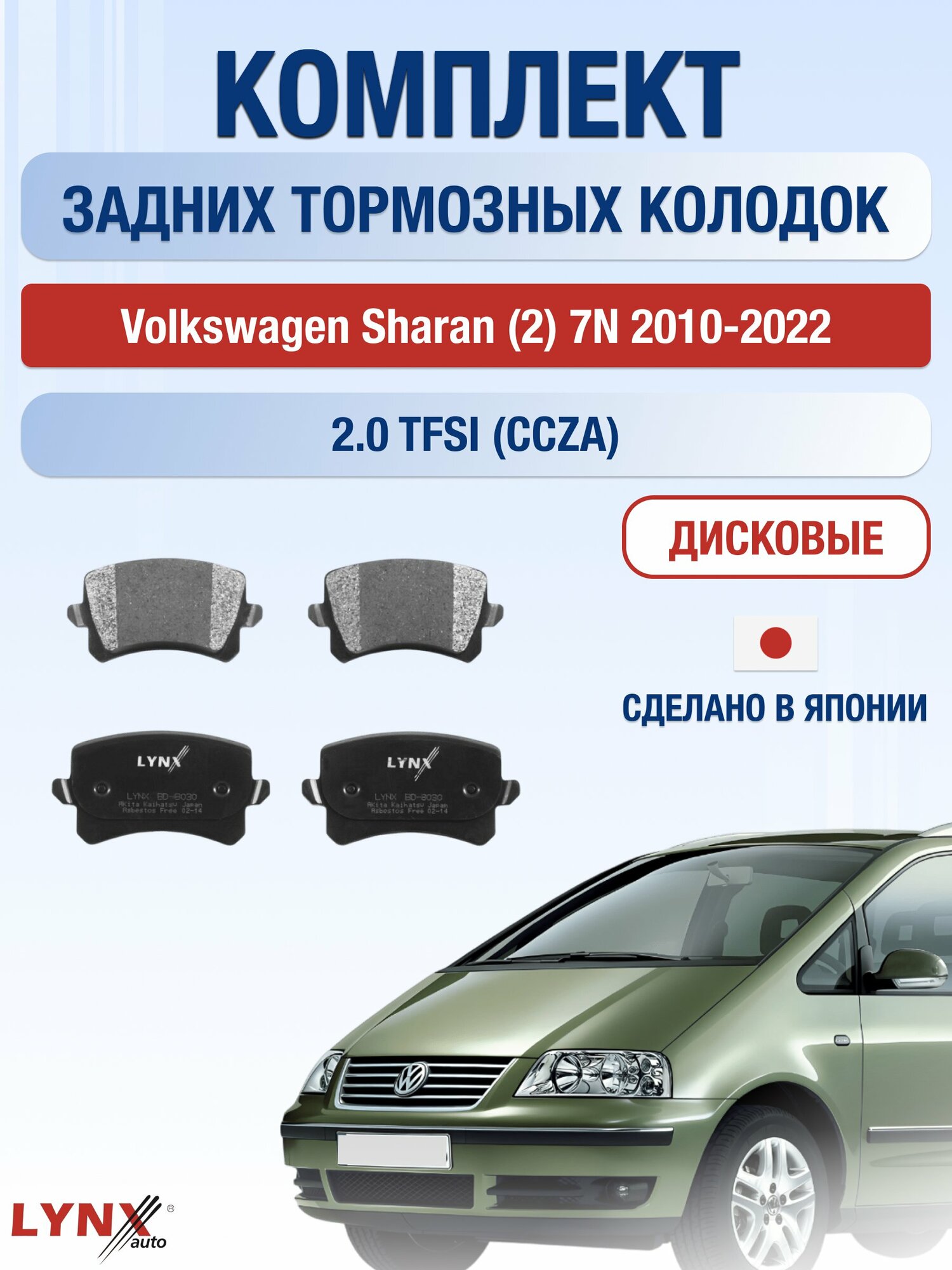 Комплект задних дисковых тормозных колодок на Volkswagen Sharan (2) 7N 2010-2022г. /2.0 TFSI (CCZA) ВD-8030 /Фольксваген