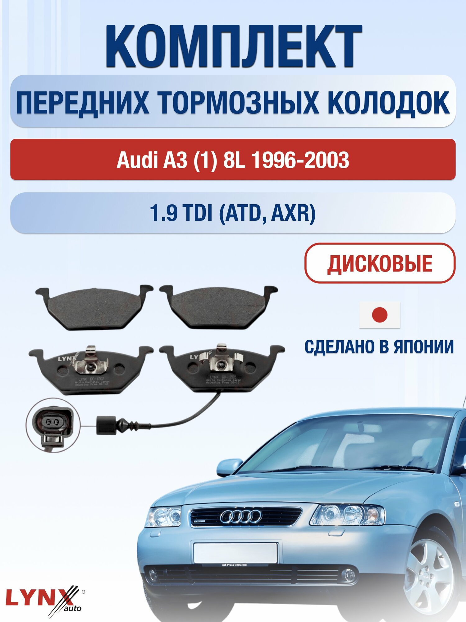 Комплект передних дисковых тормозных колодок на Audi A3 (1) 8L 1996-2003г. / 1.9 TDI (AGR) ВD-1202 / Ауди А3 / LYNXauto