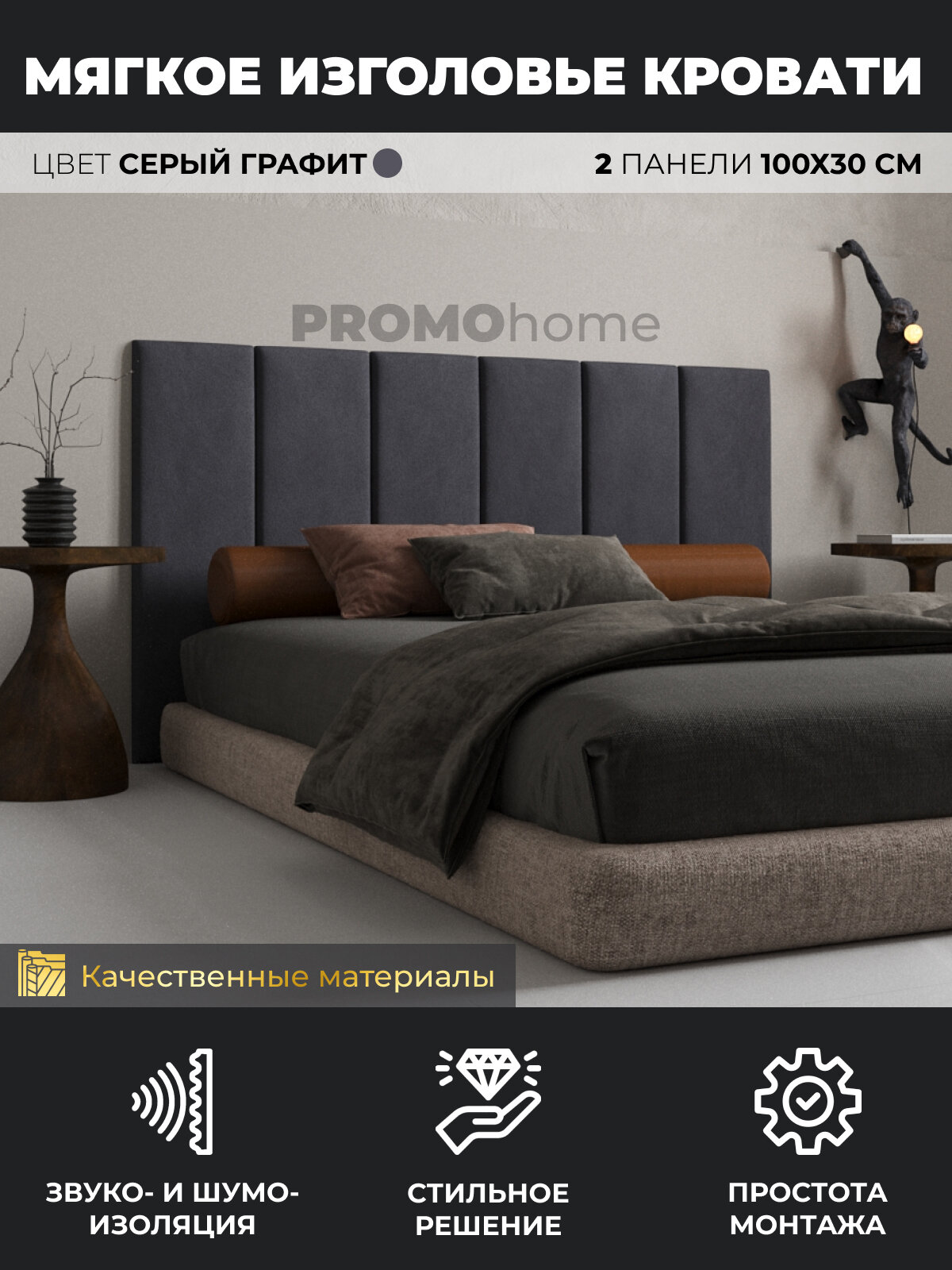 Изголовье кровати, мягкое изголовье 100х30 см, комплект 2 шт, цвет серый графит