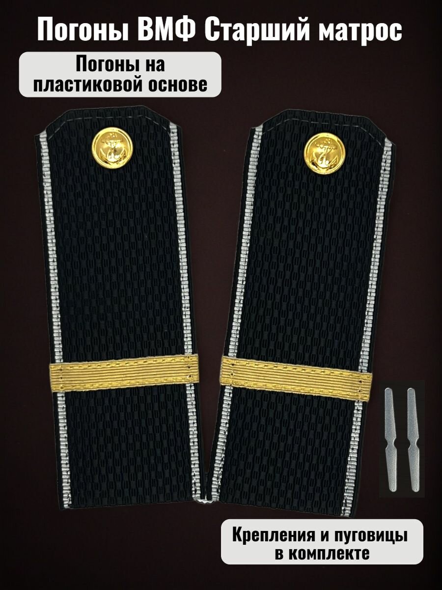 Погоны черные на пластике для офисной формы (старший матрос)+ 2 кляммера