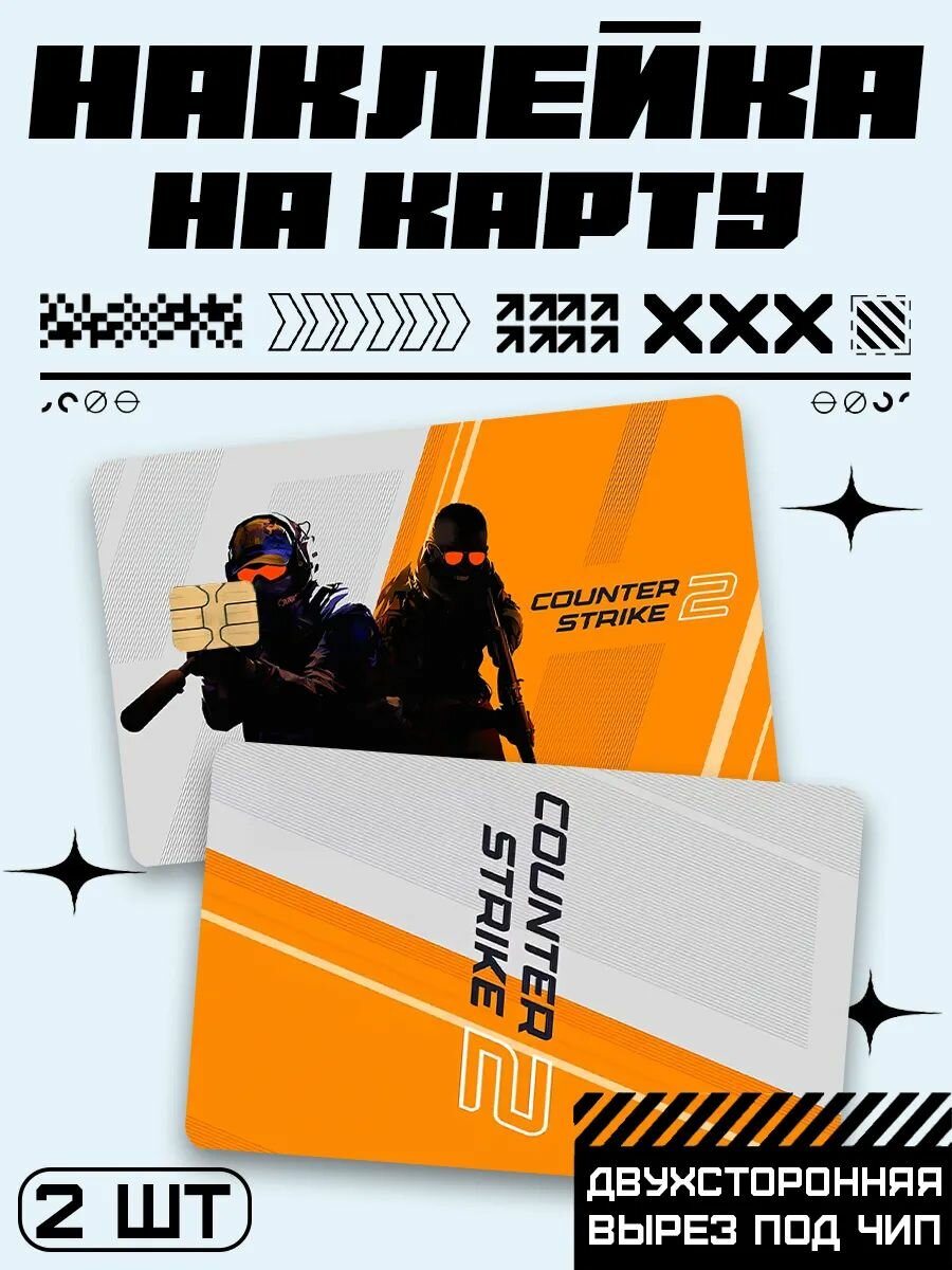 Наклейка на карту банковскую cs2 кс 2 counter strike cs go, 2 шт, двусторонняя